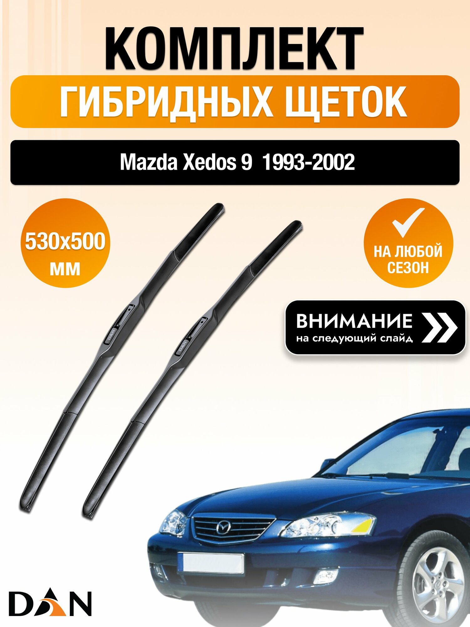 Дворники гибридные на Mazda Xedos 9 / 1993-2002 / Комплект щеток стеклоочистителя 530 500 мм Мазда Кседос 9 DAN