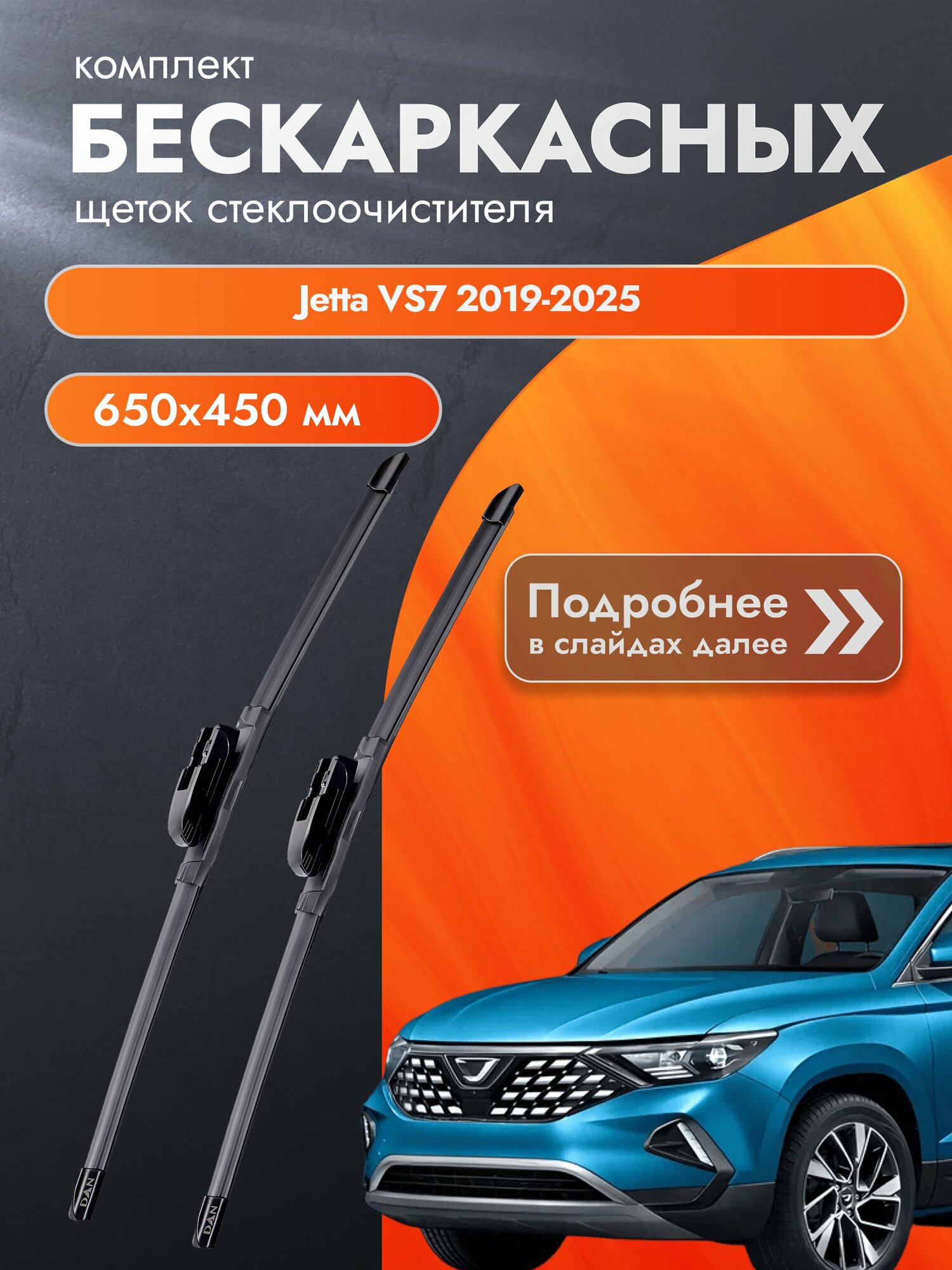 Дворники бескаркасные для Jetta VS7 2019-2025 Комплект щеток стеклоочистителя 650x450 Джетта ВС 7