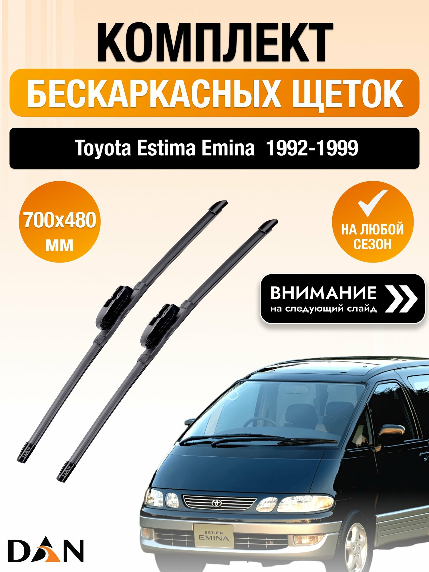 Дворники бескаркасные на Toyota Estima Emina / 1992-1999 / Комплект щеток стеклоочистителя 700 480 мм Тойота Эстима Эмина DAN