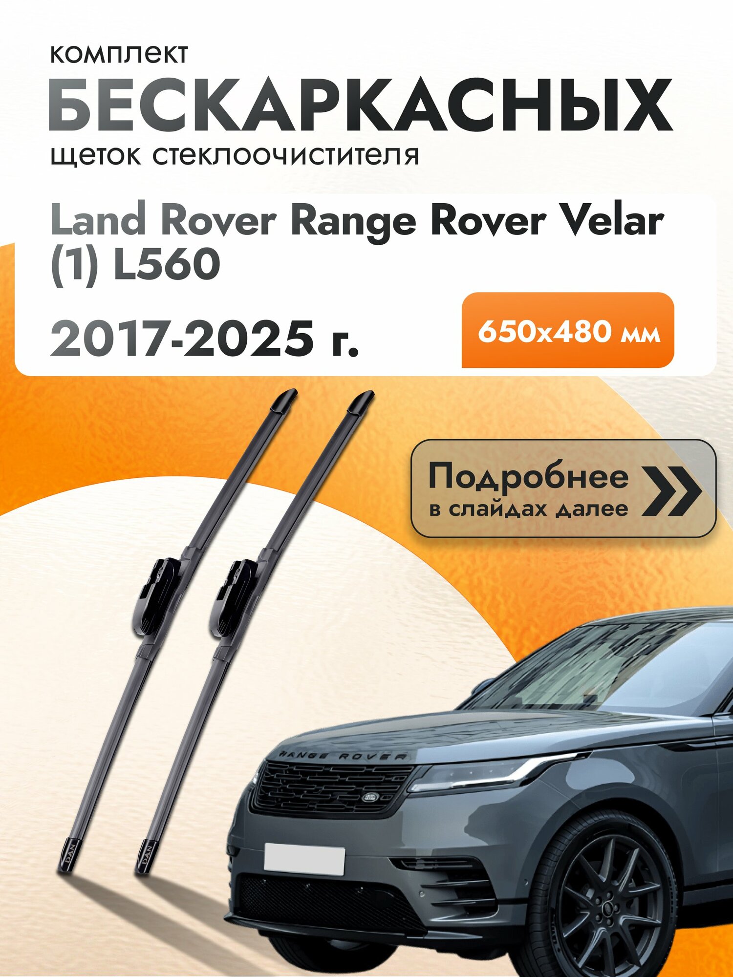 Дворники бескаркасные для Land Rover Range Rover Velar (1) L560 2017-2025 Комплект щеток 650x480 Ленд Ровер
