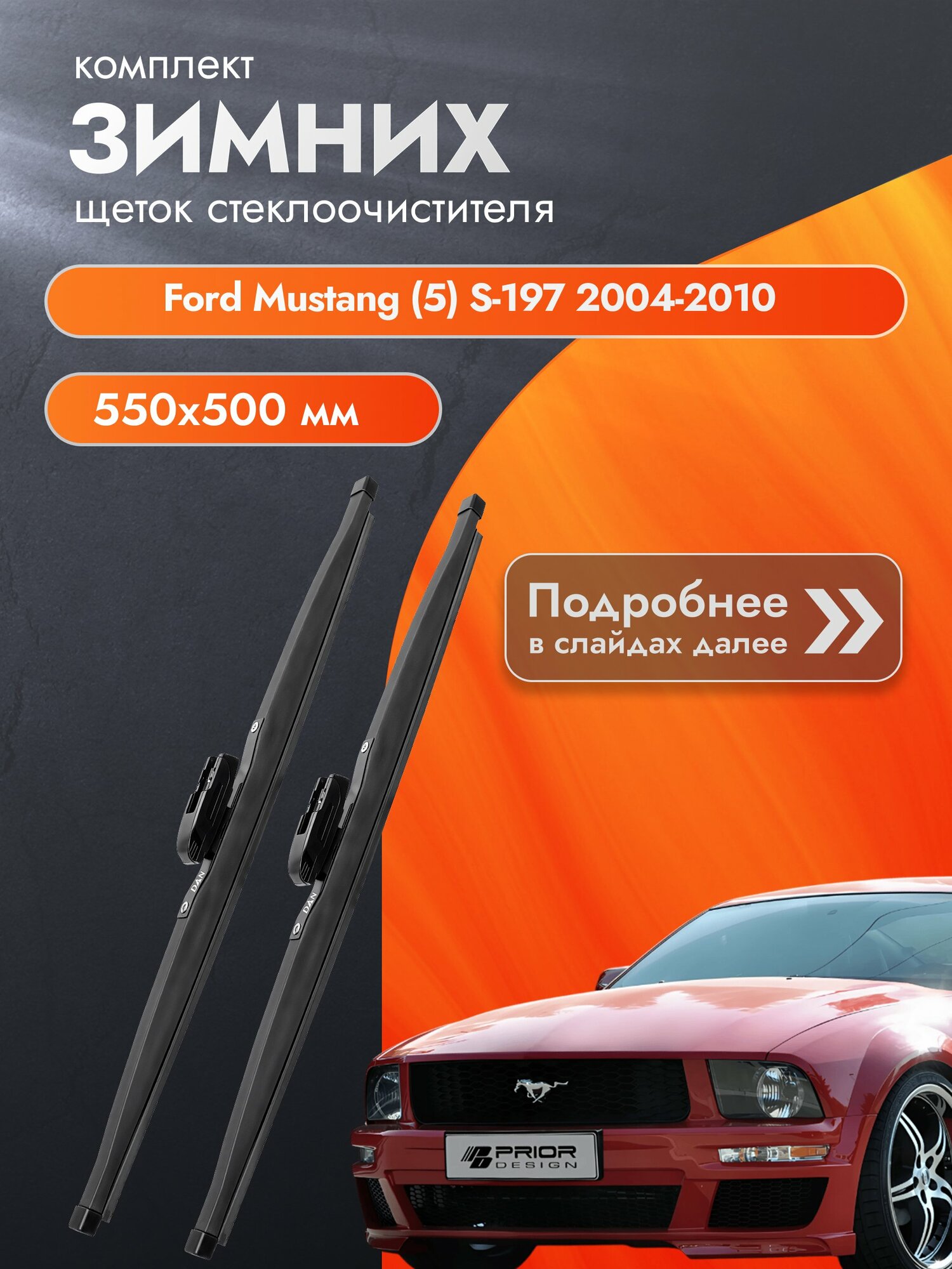 Дворники для Ford Mustang (5) S-197 / 2004-2010 / Комплект зимних щеток стеклоочистителя 550 500 мм Форд Мустанг