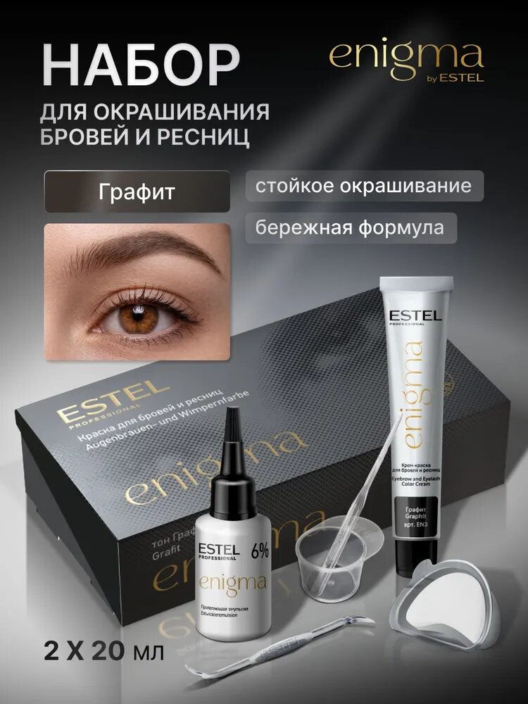 ESTEL PROFESSIONAL Набор для окрашивания бровей и ресниц ENIGMA графит 40 мл