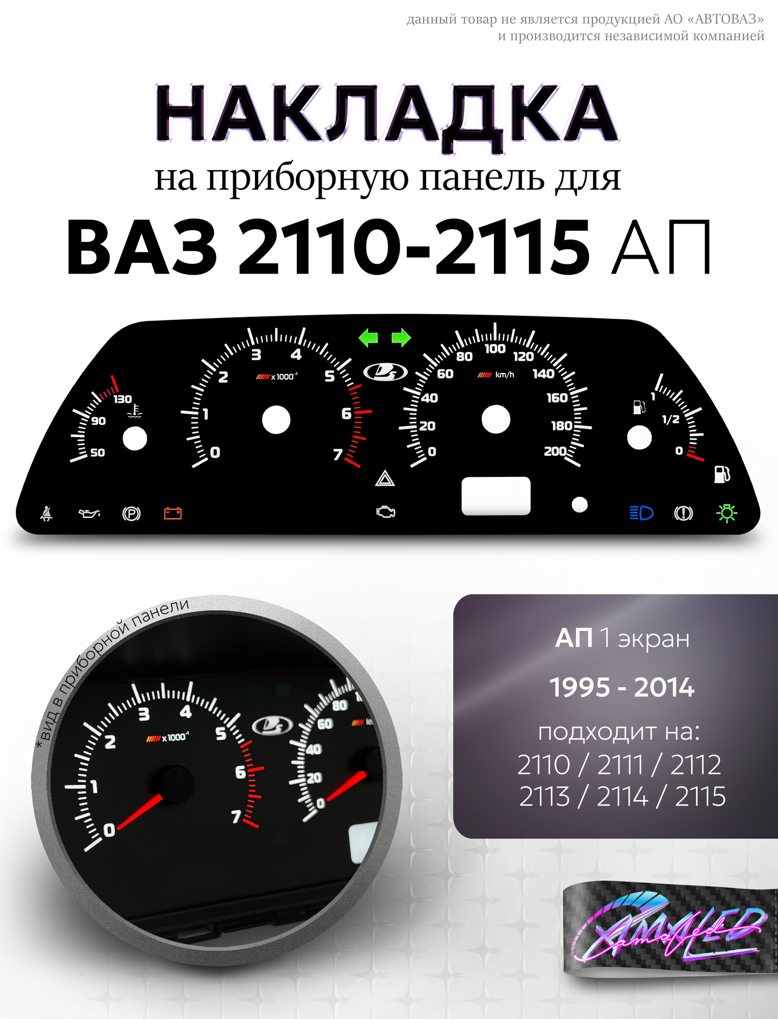 Шкала, накладка приборной панели АП, ВАЗ лада 2110, 2112, 2114