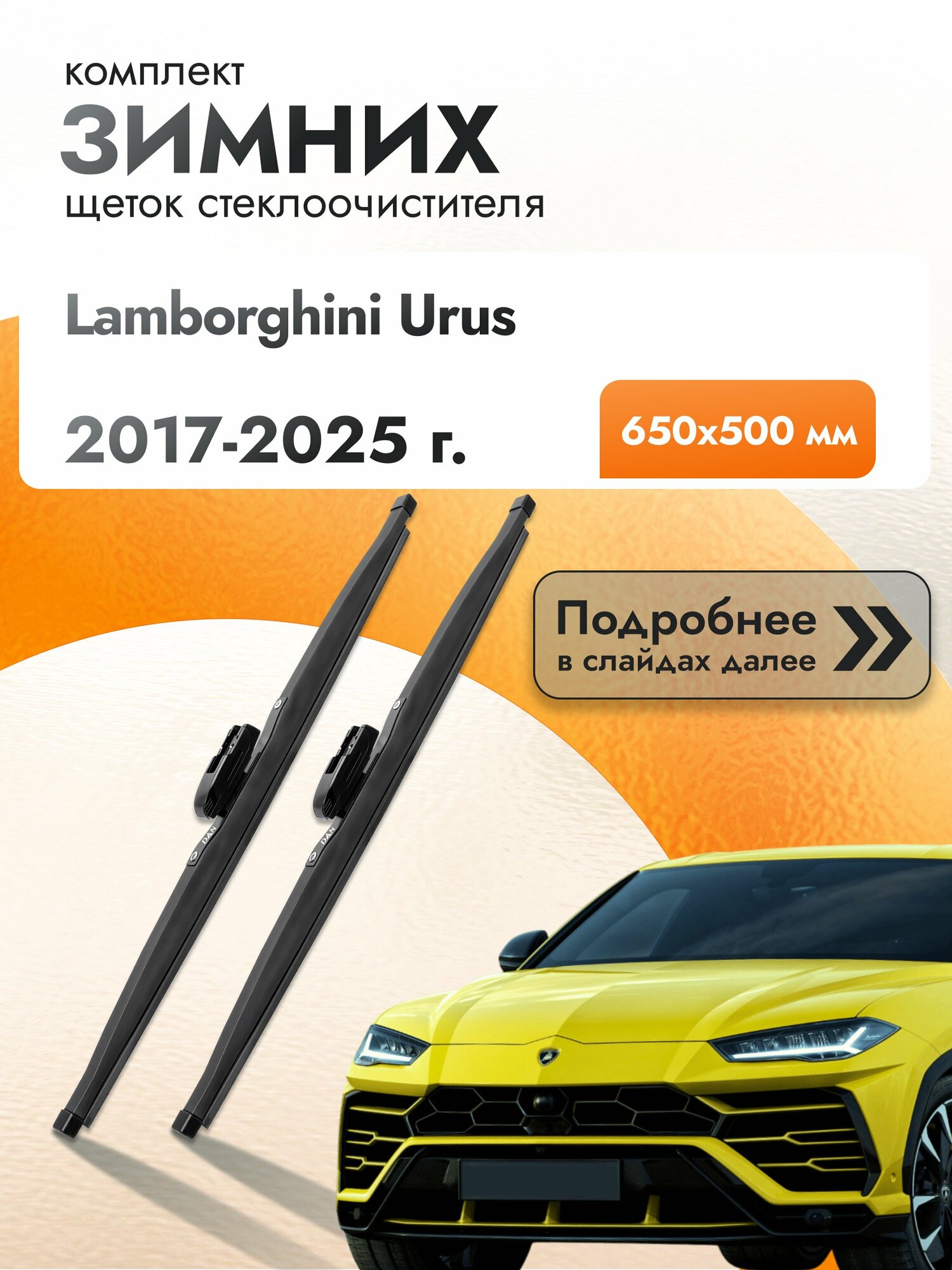 Дворники для Lamborghini Urus / 2017-2025 / Комплект зимних щеток стеклоочистителя 650 500 мм Ламборгини Урус