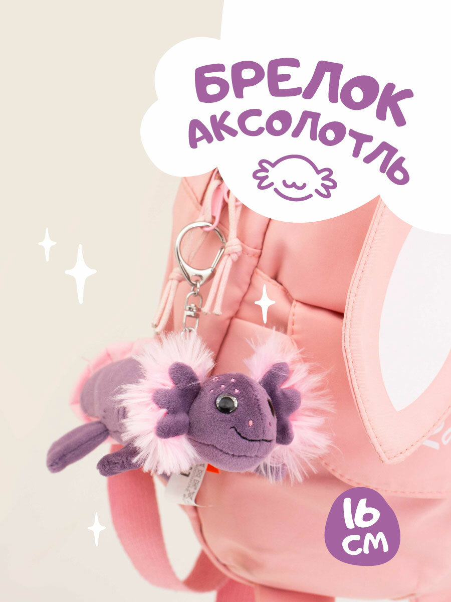 Мягкая игрушка Orange toys "Аксолотль фиолетовый 16 см." с металлическим кольцом