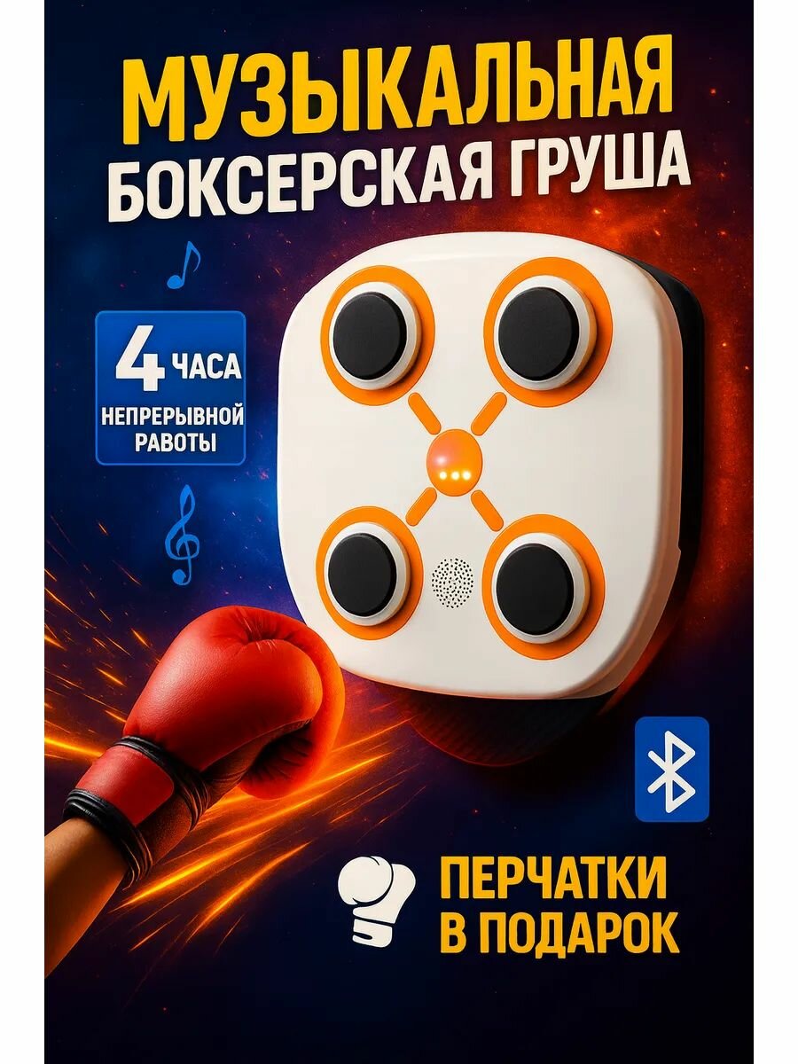 Тренажер для бокса музыкальная