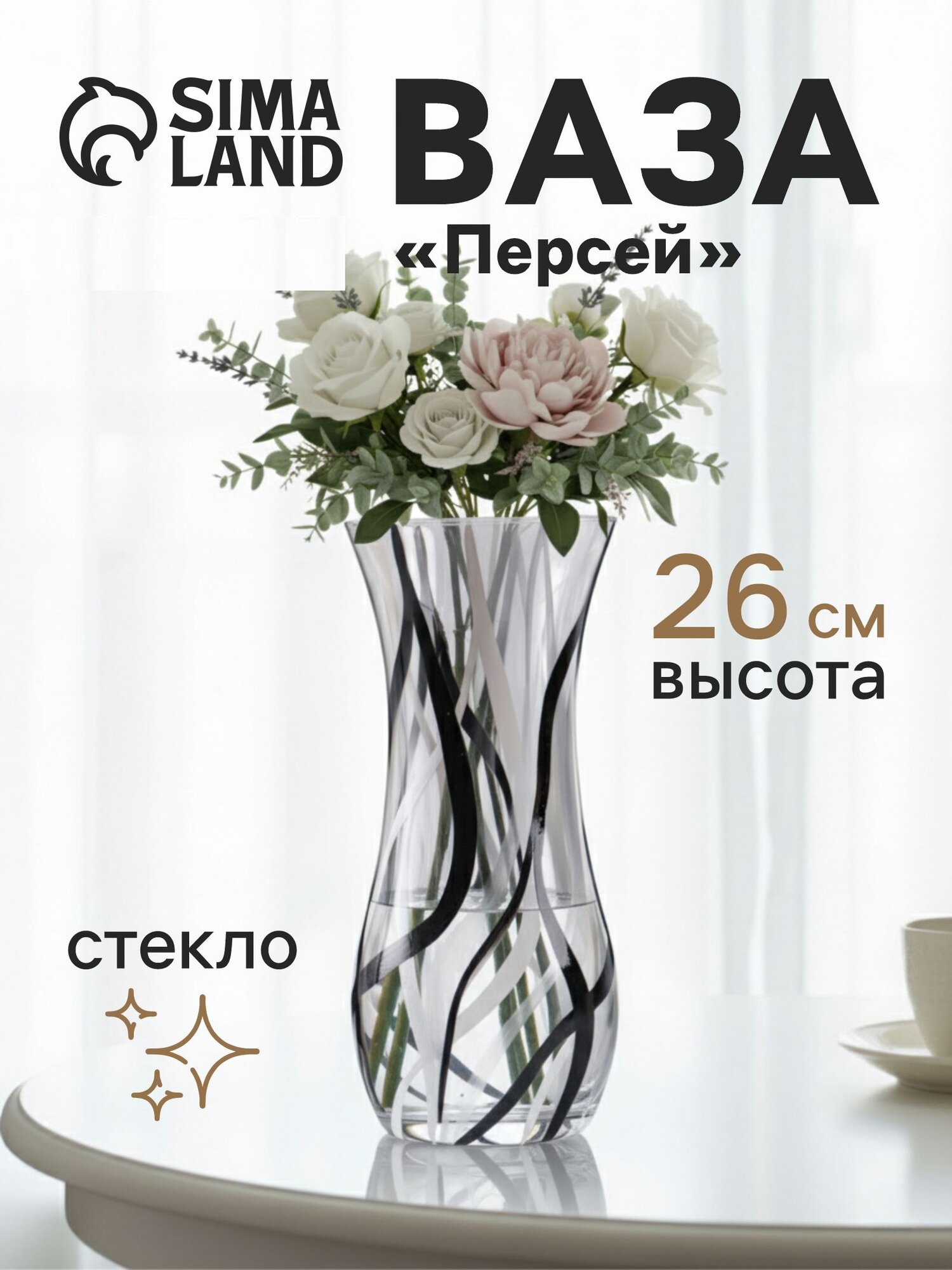 Ваза для цветов «Персей», линии, высота 26 см, стекло
