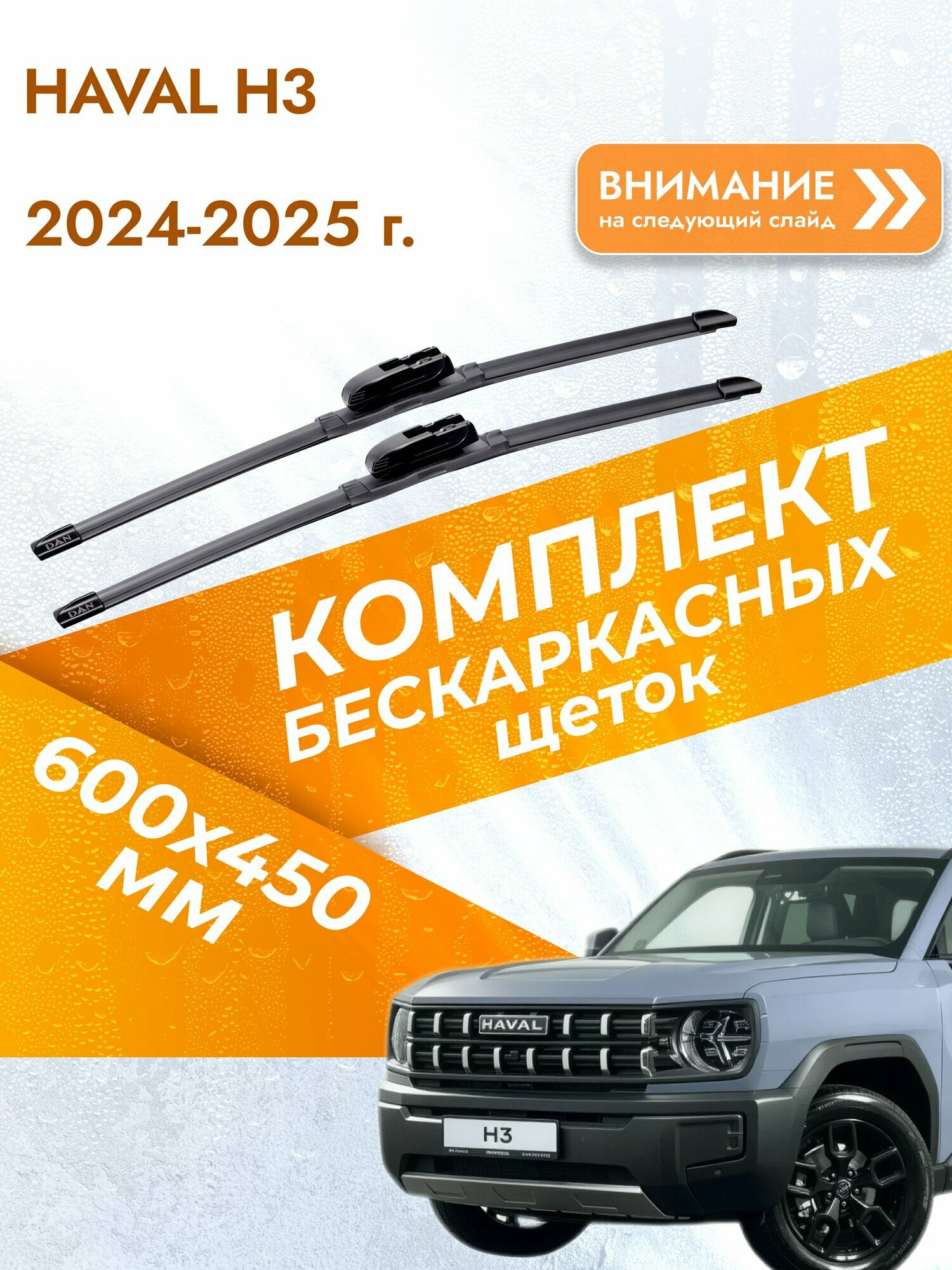 Дворники бескаркасные для HAVAL H3 / 2024-2025 / Комплект щеток стеклоочистителя 600 450 мм Хавал Х3