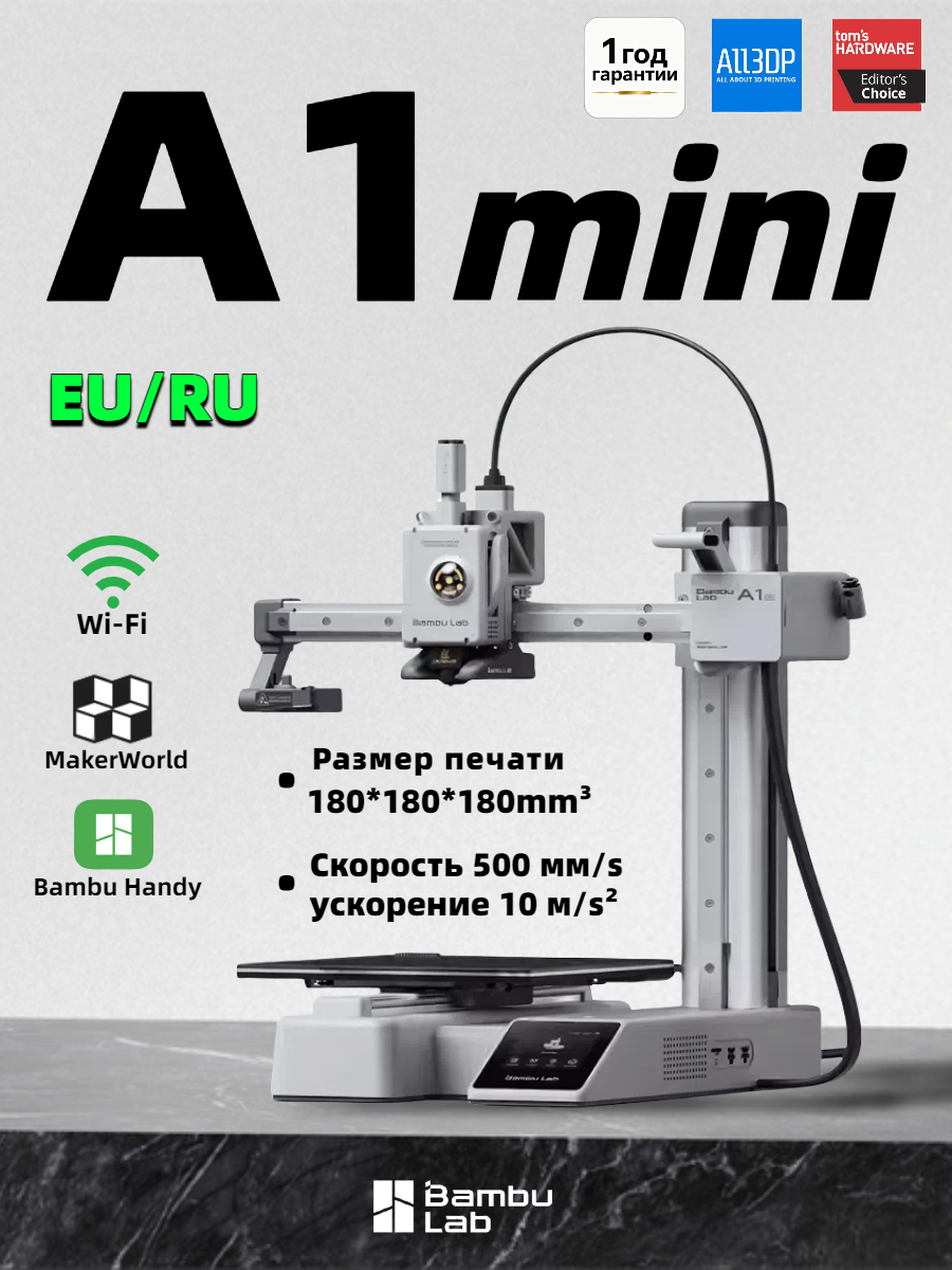3D принтер Bambu Lab A1Mini, (В Москве есть пункт послепродажного обслуживания)