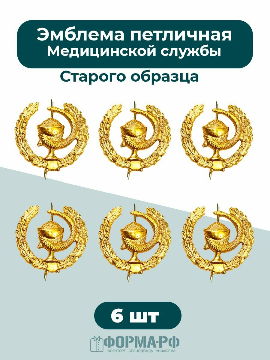 Эмблема петличная медицинская военная служба золотистая 6шт