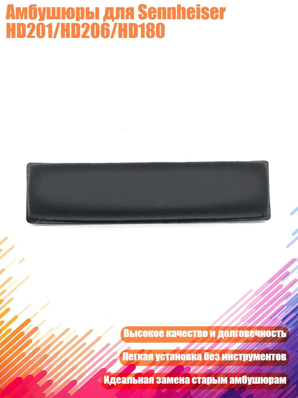 Амбушюры для Sennheiser HD201/HD206/HD180, Головная балка