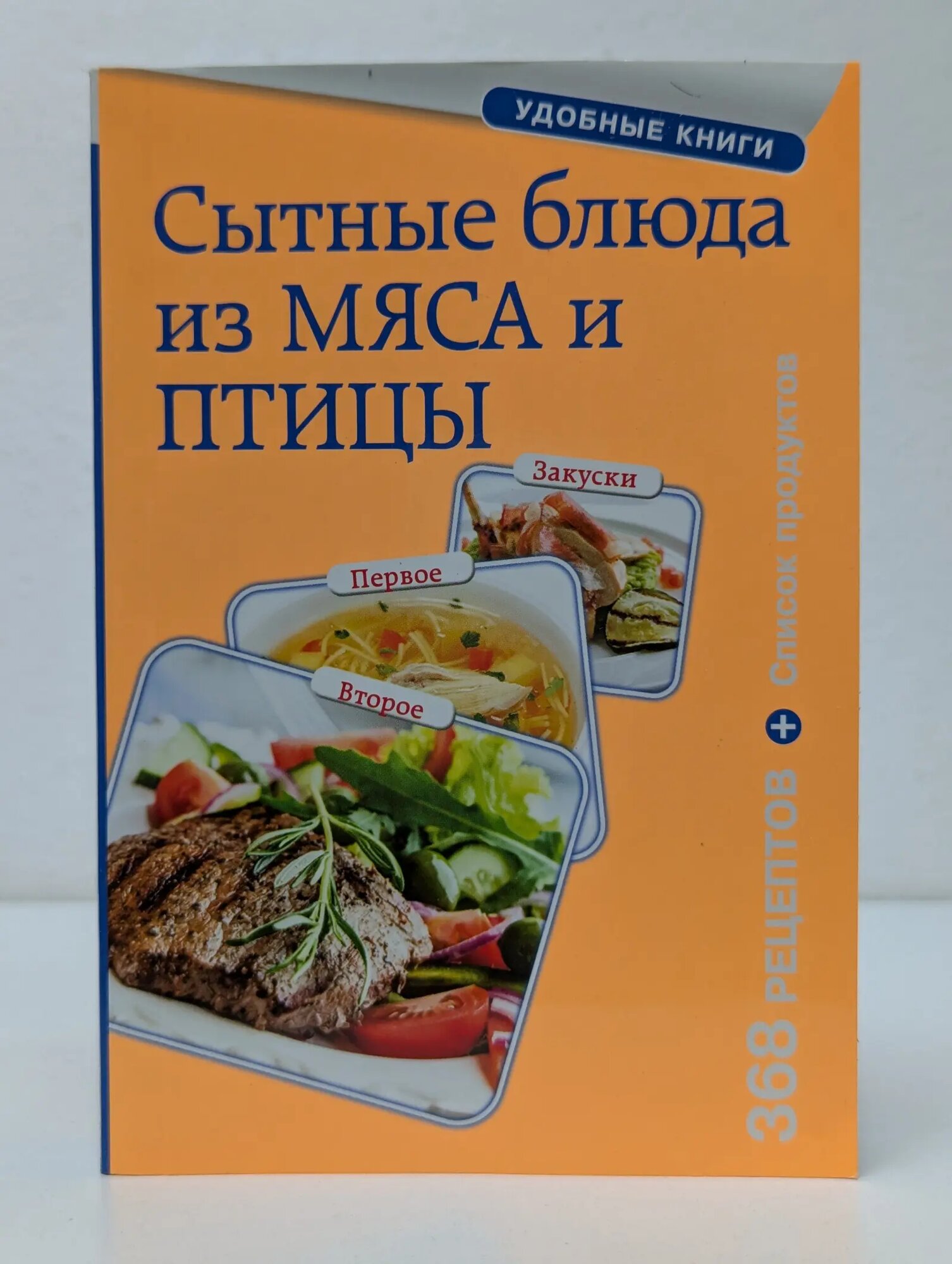 Кулинария. Удобные книги. Сытные блюда из мяса и птицы Сборник 2014