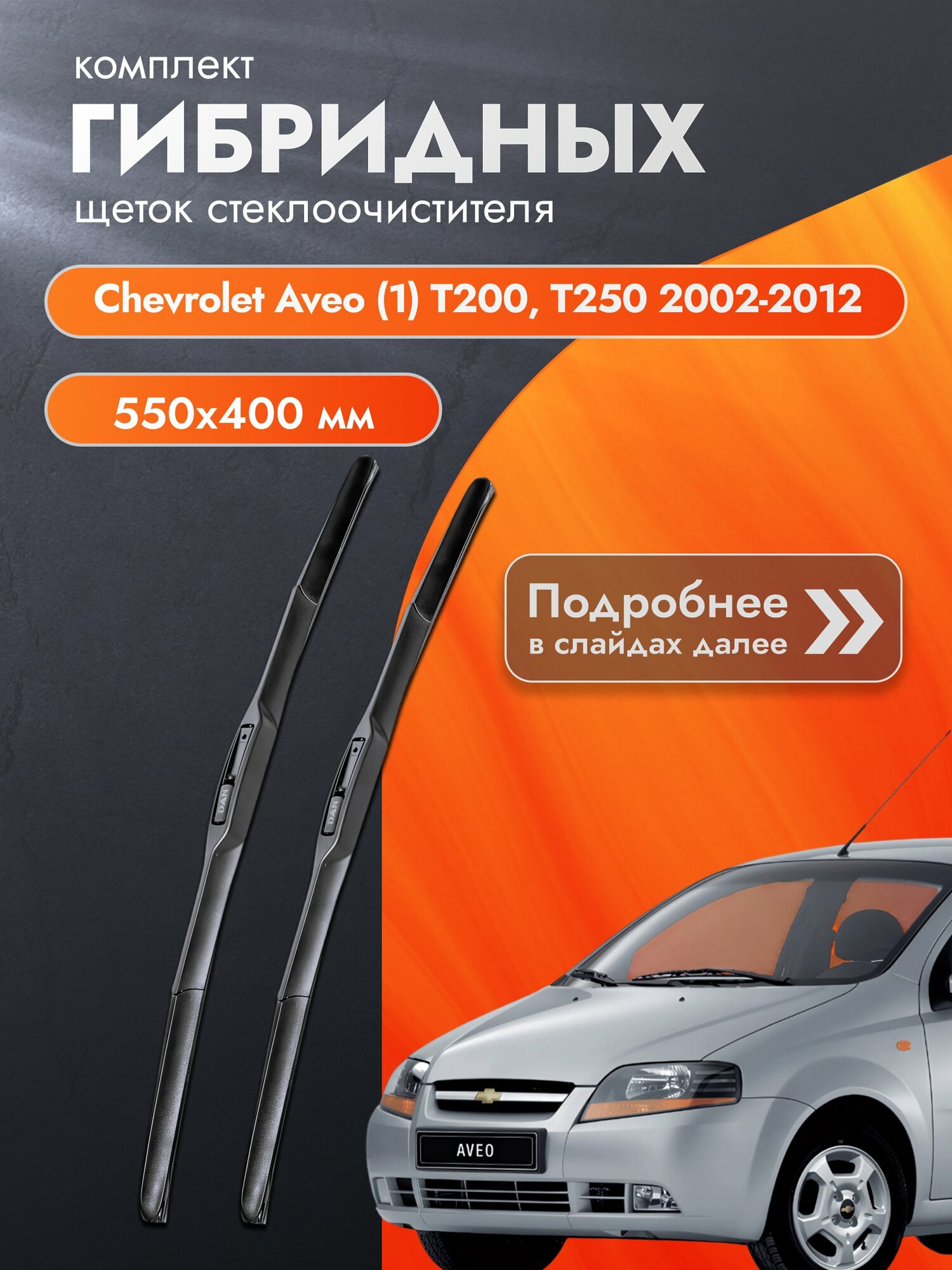 Дворники гибридные для Chevrolet Aveo (1) T200, T250 / 2002-2012 / Комплект щеток стеклоочистителя 550 400 мм Шевролет Авео