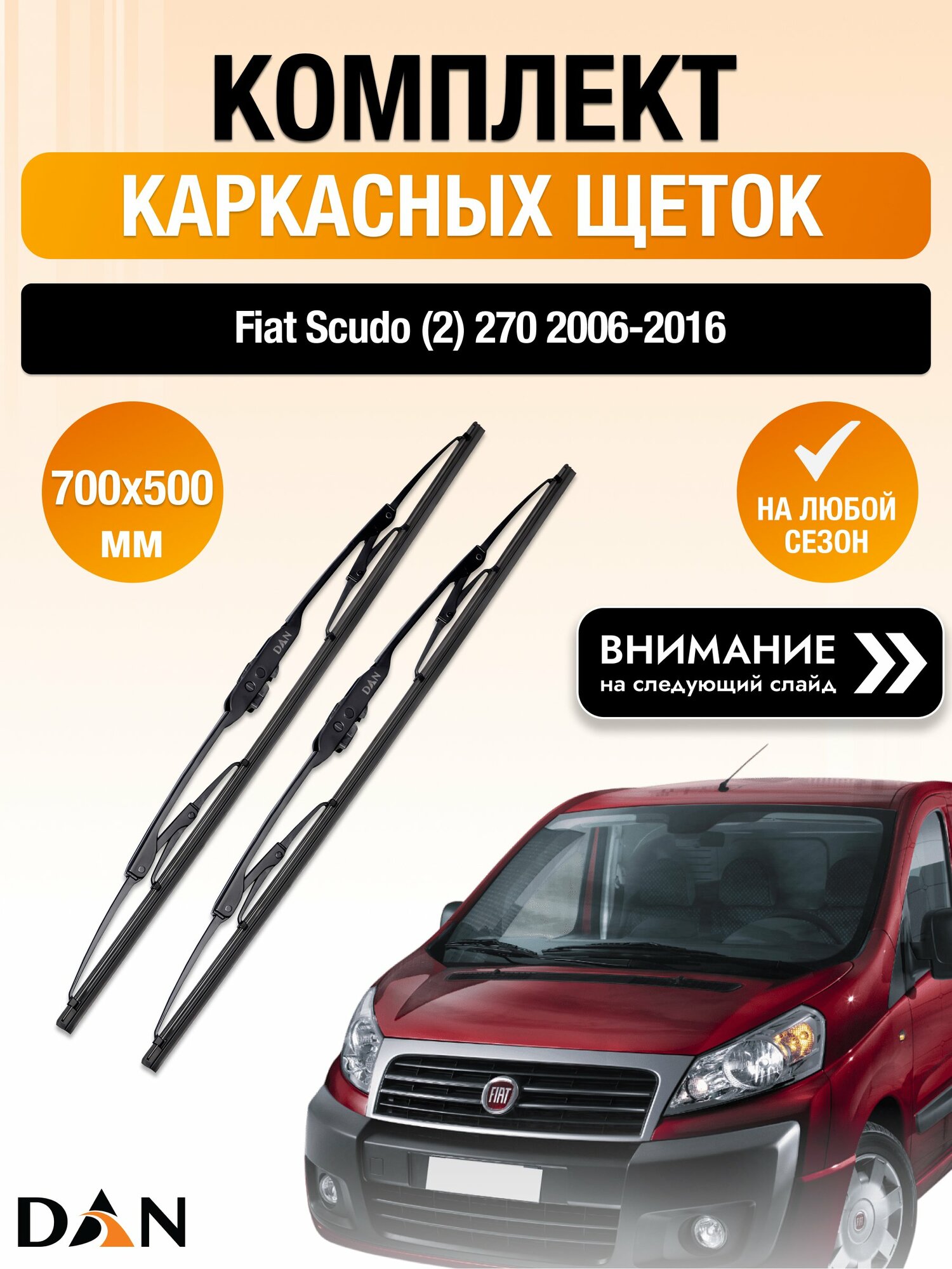 Дворники каркасные на Fiat Scudo (2) 270 / 2006-2016 / Комплект щеток стеклоочистителя 700 500 мм Фиат Скудо DAN