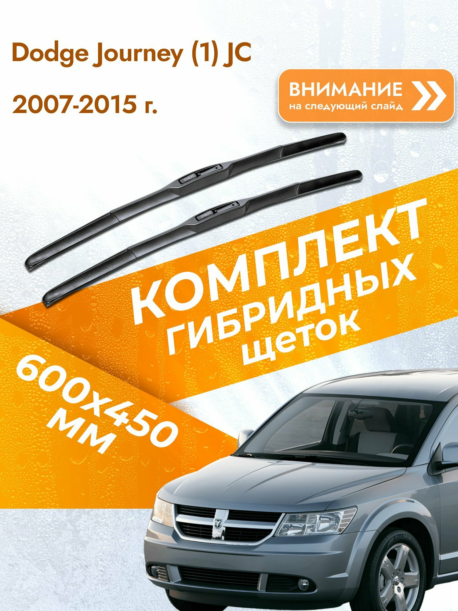 Дворники гибридные для Dodge Journey (1) JC / 2007-2015 / Комплект щеток стеклоочистителя 600 450 мм Додж Джорни