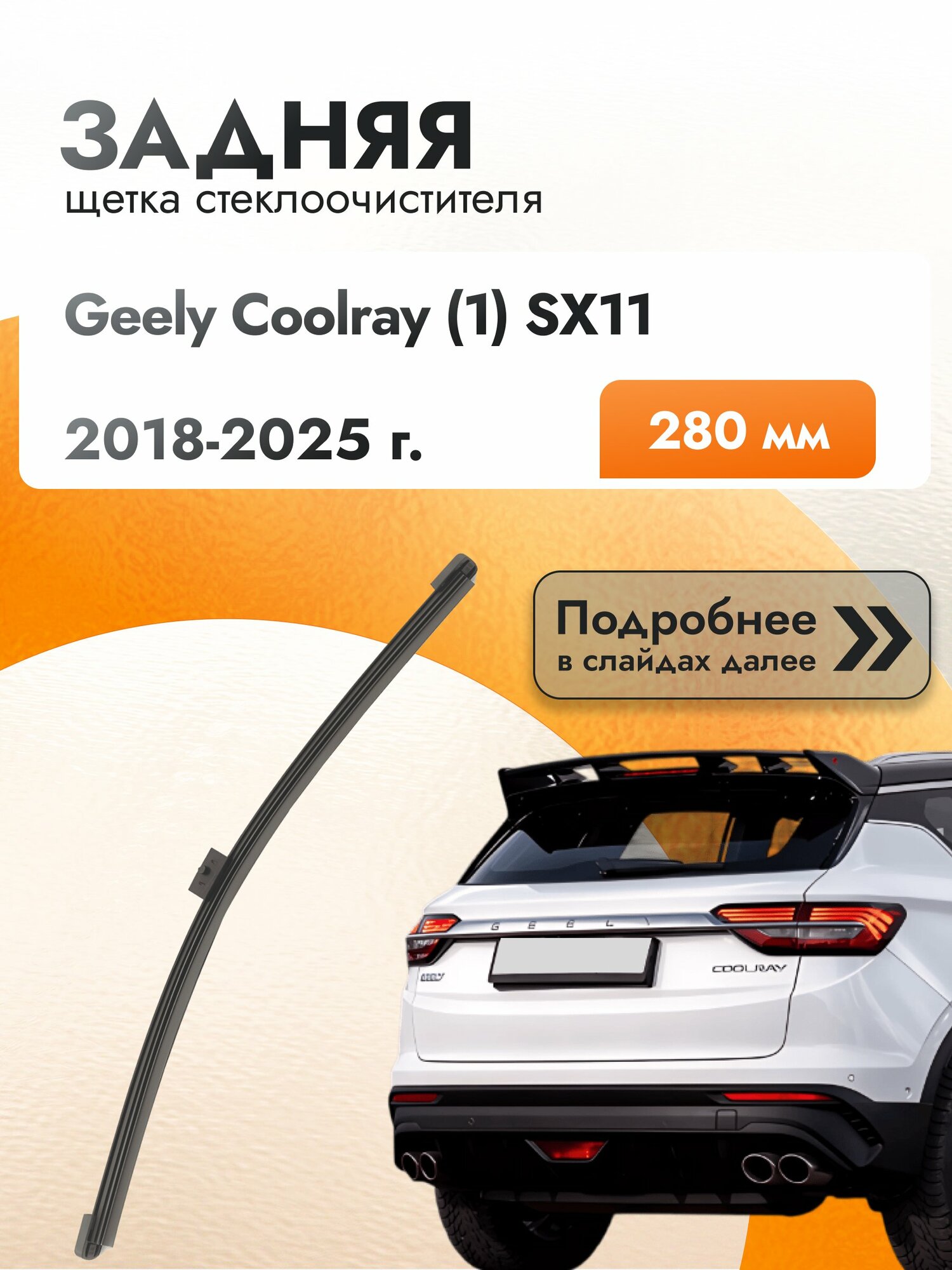 Задний дворник для Geely Coolray (1) SX11 / 2018-2025 / Задняя щетка стеклоочистителя 280 мм Джили Кулрей
