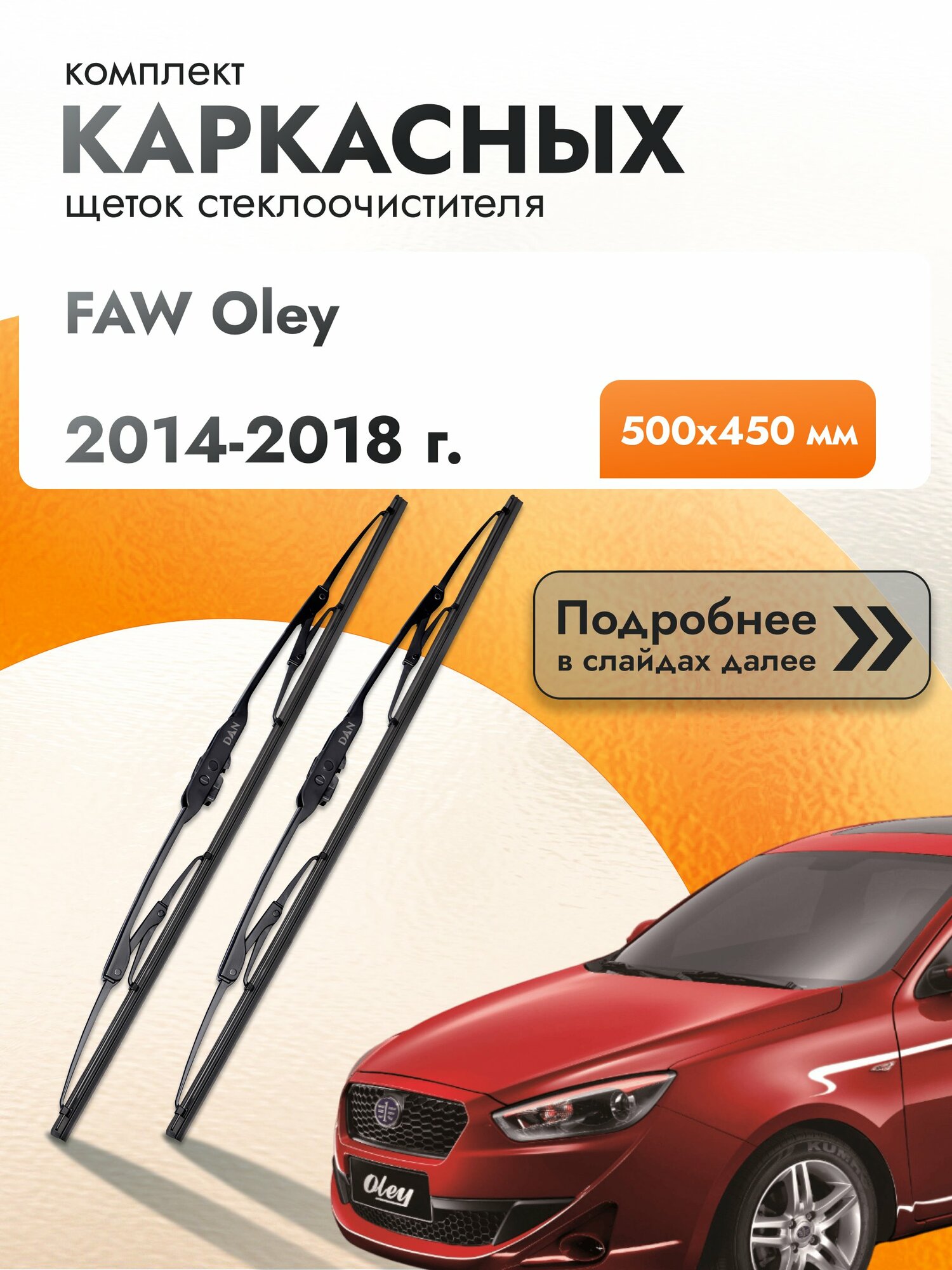 Дворники каркасные для FAW Oley / 2014-2018 / Комплект щеток стеклоочистителя 500 450 мм ФАВ Олей