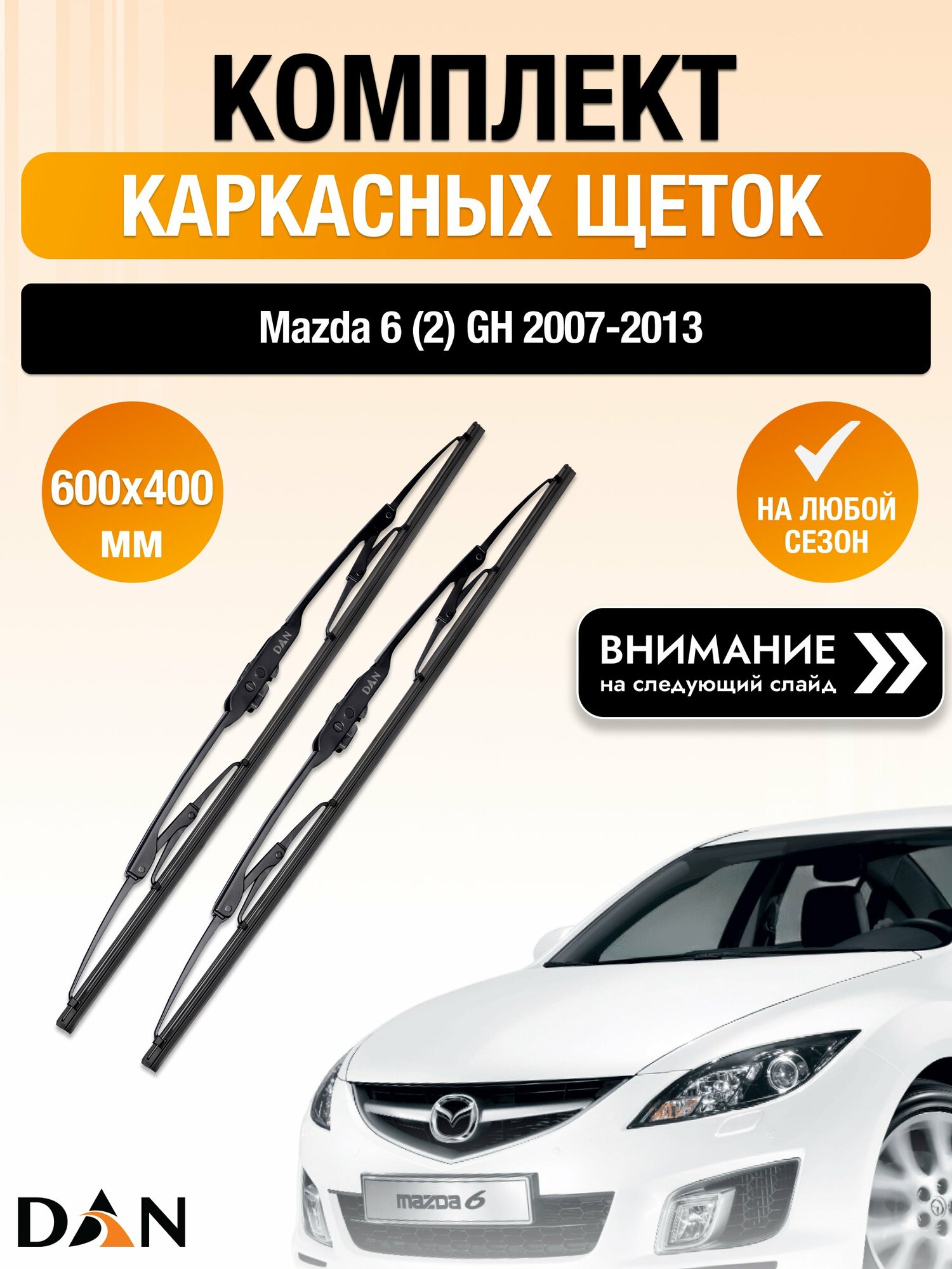 Дворники каркасные на Mazda 6 (2) GH / 2007-2013 / Комплект щеток стеклоочистителя 600 400 мм Мазда 6 DAN