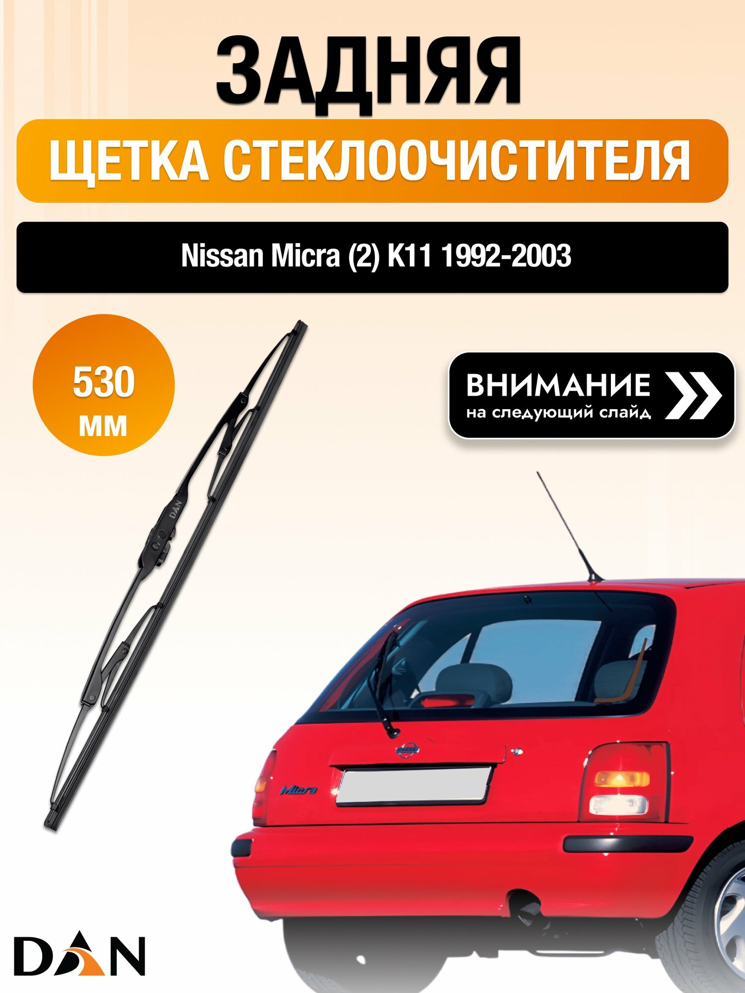 Задний дворник на Nissan Micra (2) K11 / 1992-2003 / Задняя щетка стеклоочистителя 530 мм Ниссан Микра DAN