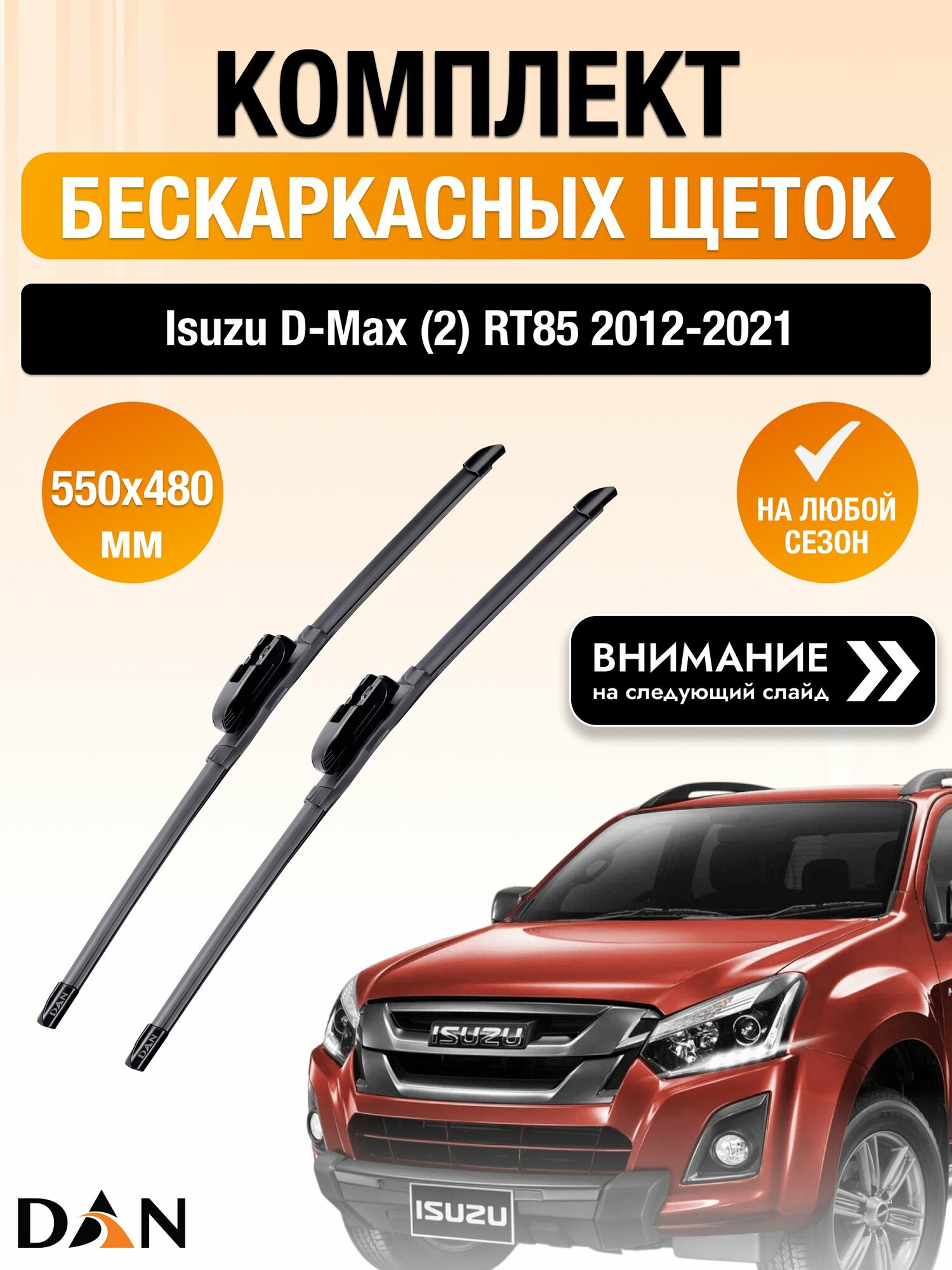 Дворники бескаркасные для Isuzu D-Max (2) RT85 2012-2021 Комплект щеток стеклоочистителя 550x480 Исузу Д Макс