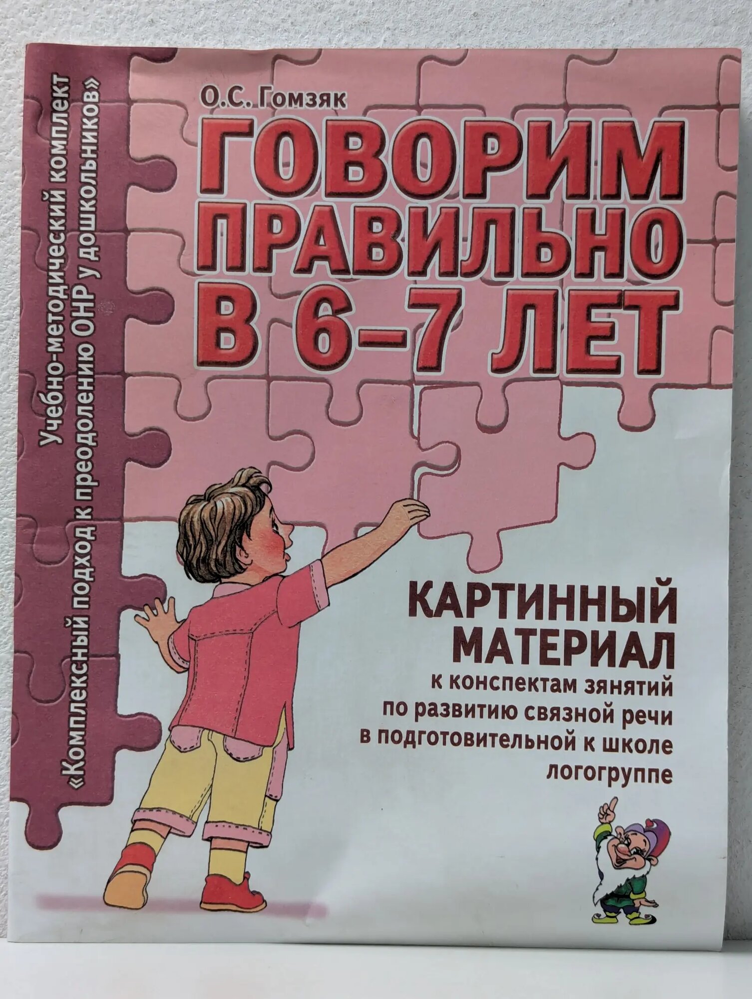 Говорим правильно в 6-7 лет. Картинный материал к конспектам занятий по развитию связной речи в подготовительной к школе логогруппе Гомзяк Оксана Степановна 2012