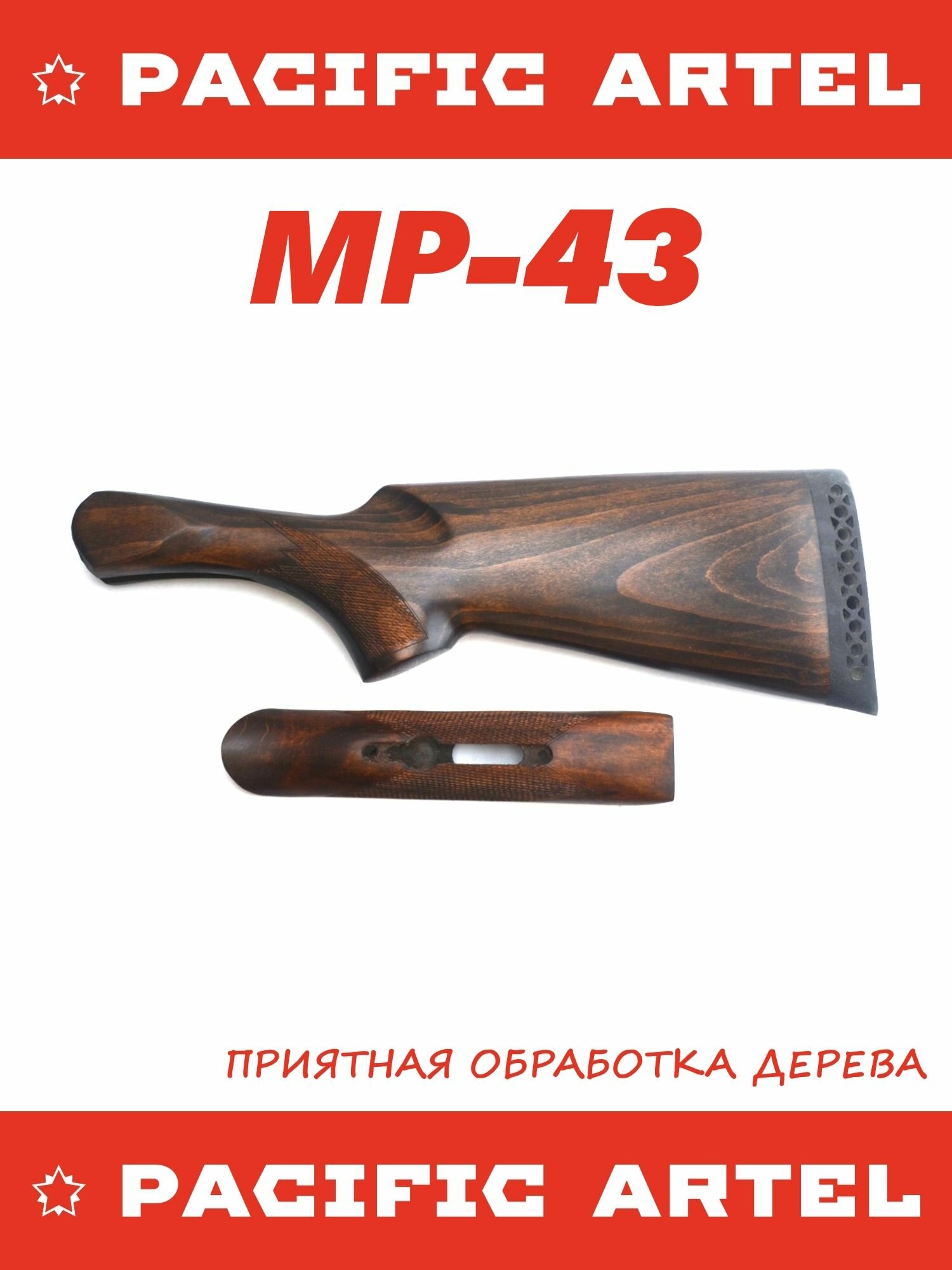 Приклад и цевье МР 43 бук