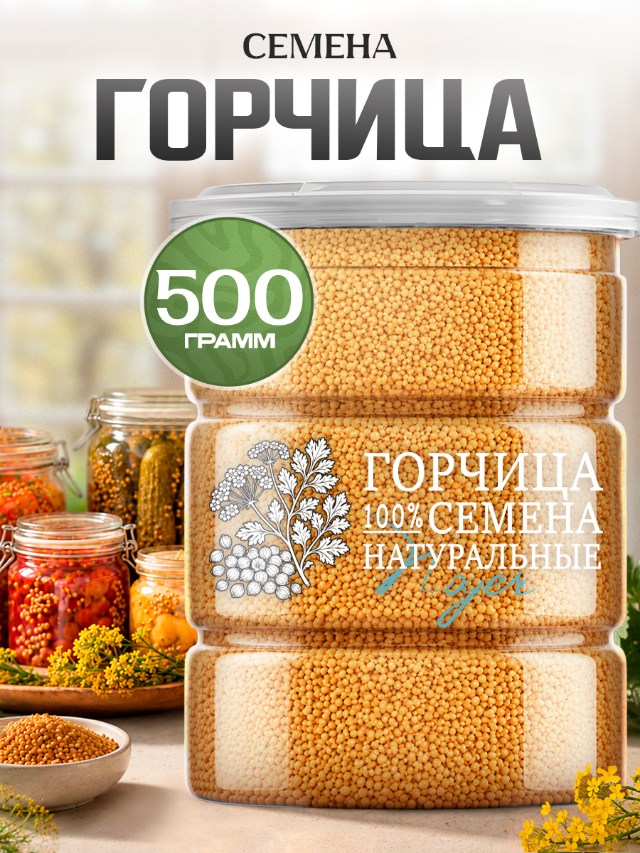 Семена горчицы для засолки и маринования, горчичное семя натуральное, 500 гр. NOYER