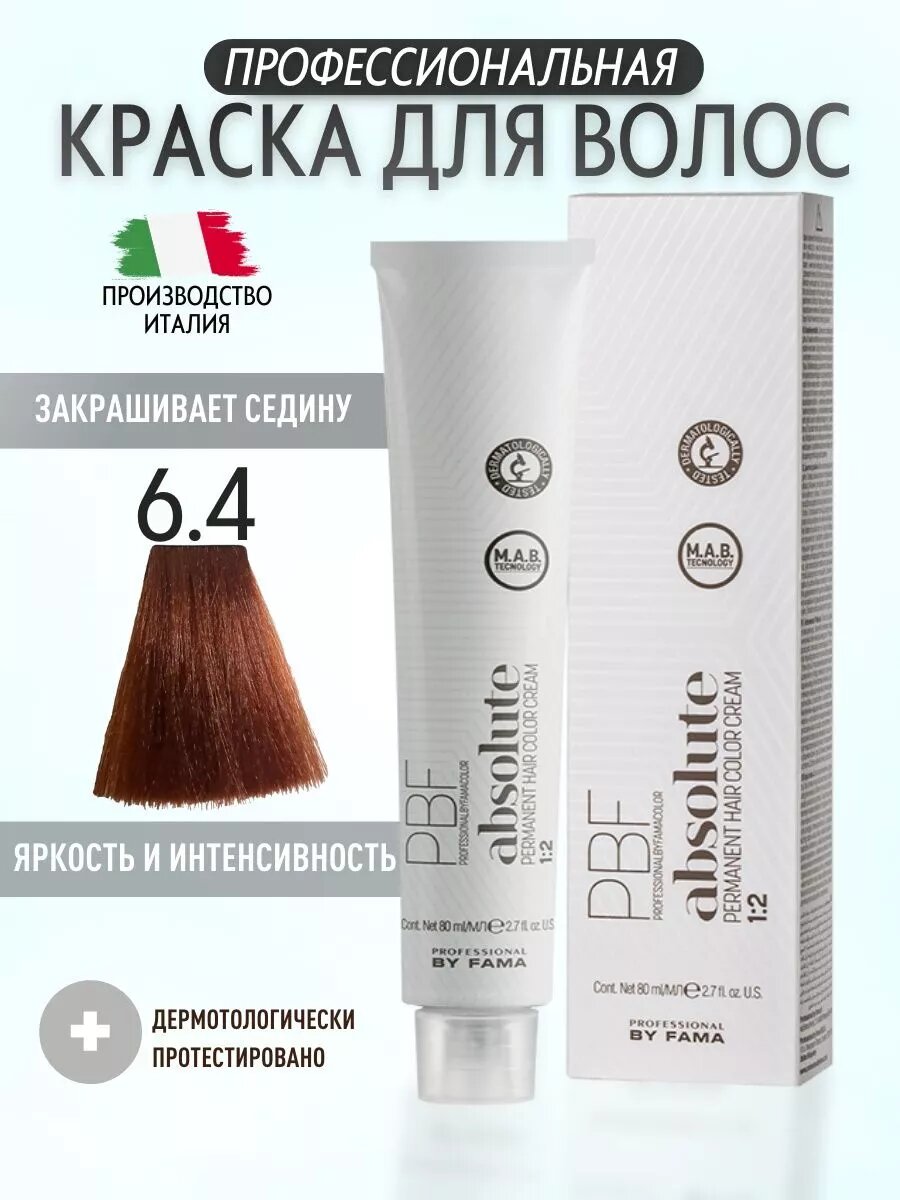 Крем - краска Professional by Fama COLOR ABSOLUTE 6.4 Темный блондин медный 80vk