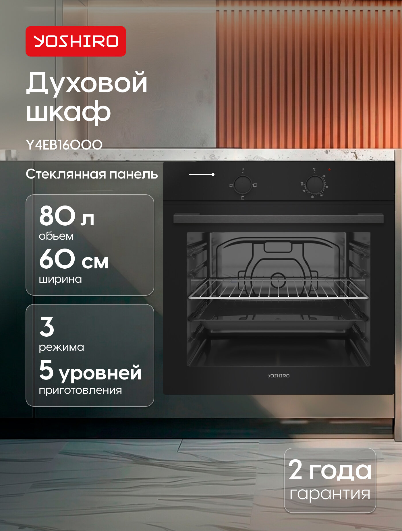 Духовой шкаф электрический встраиваемый Yoshiro Y4EB16000, 60 см, 80 л, 3 программы, 5 режимов, черное стекло