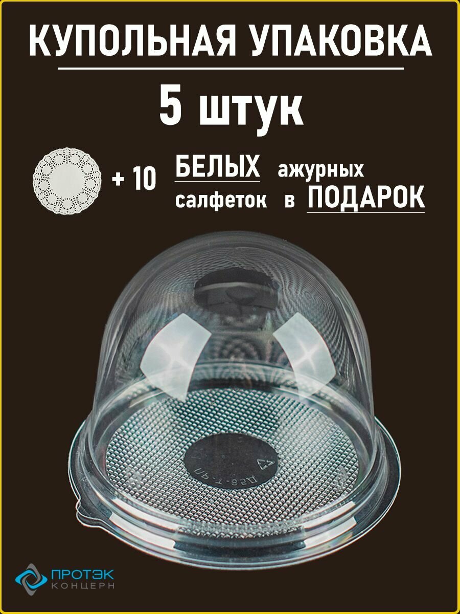 Упаковка купольная с прозрачным дном белые салфетки 5 штук