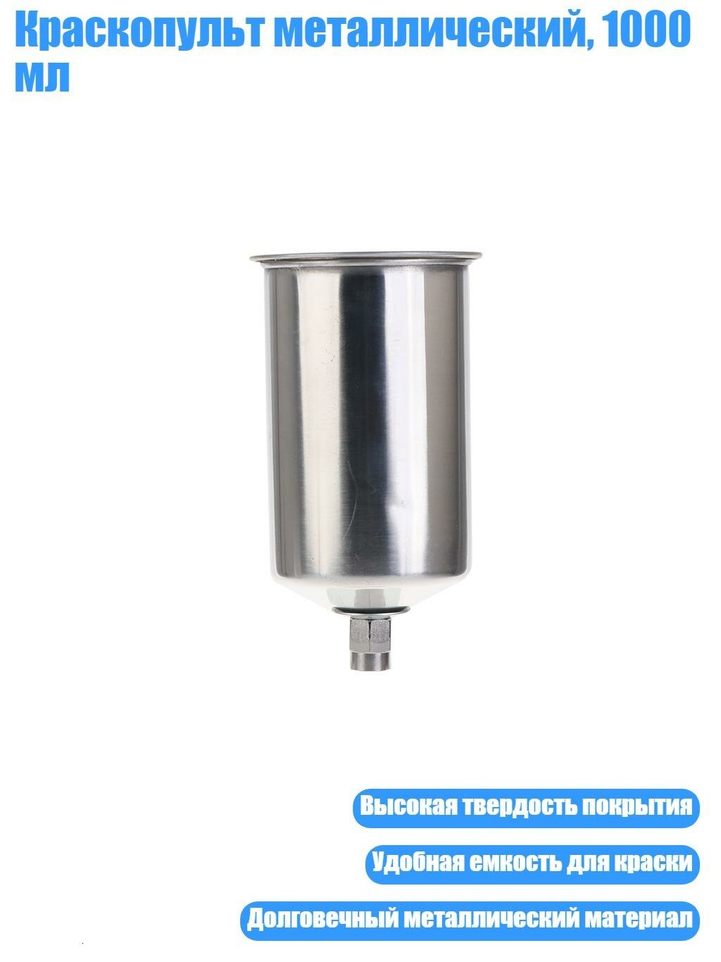Краскопульт металлический, 1000 мл