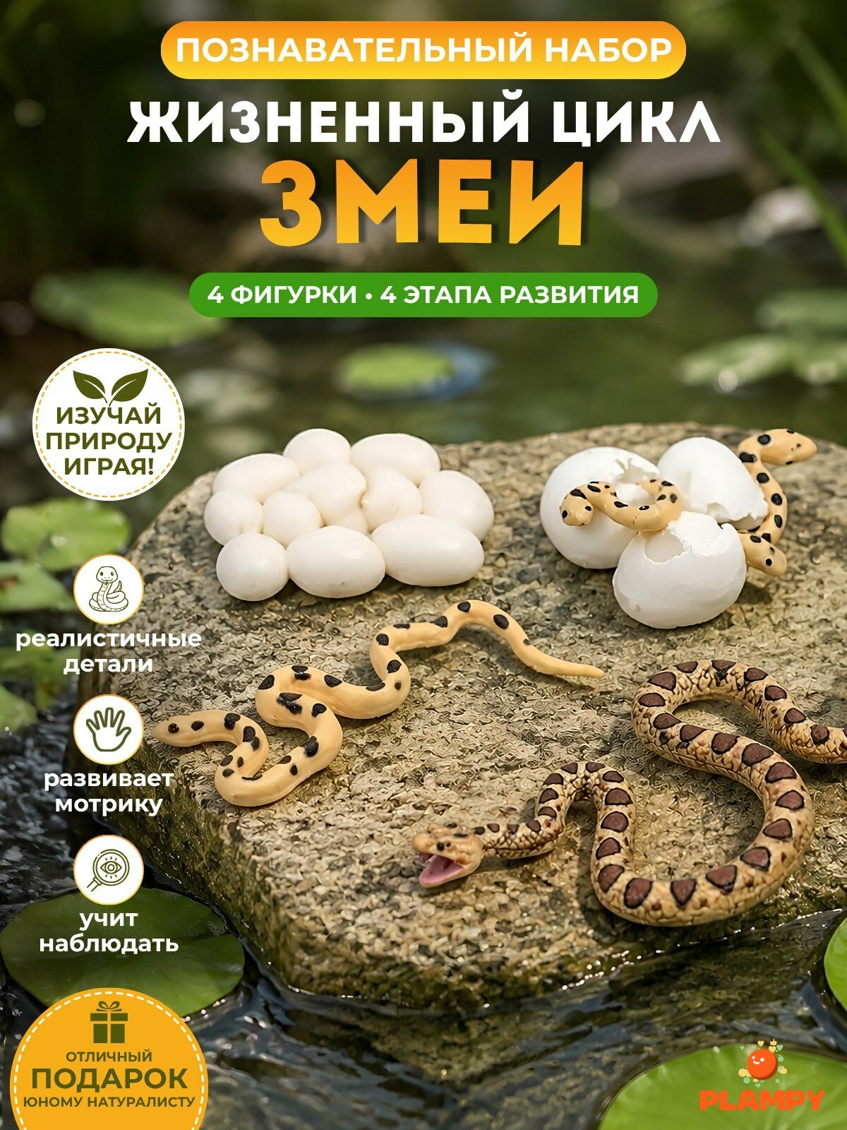 Развивающий набор игровых фигурок Plampy Жизненный цикл змеи, 4 шт, реалистичные