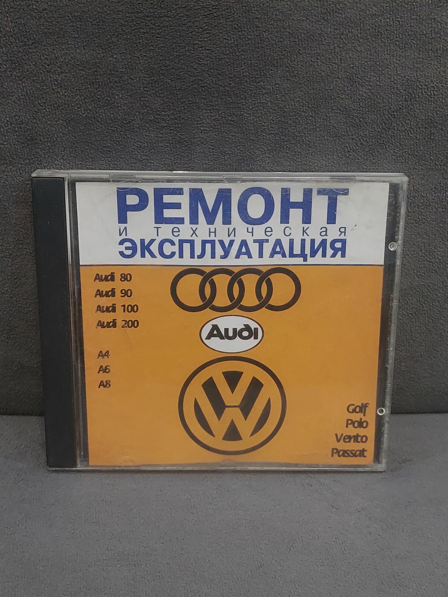 Софт Ремонт и тех эксплуатация автомобилей Audi и VW PC