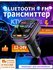Fm Трансмиттер Bluetooth, ФМ-модулятор