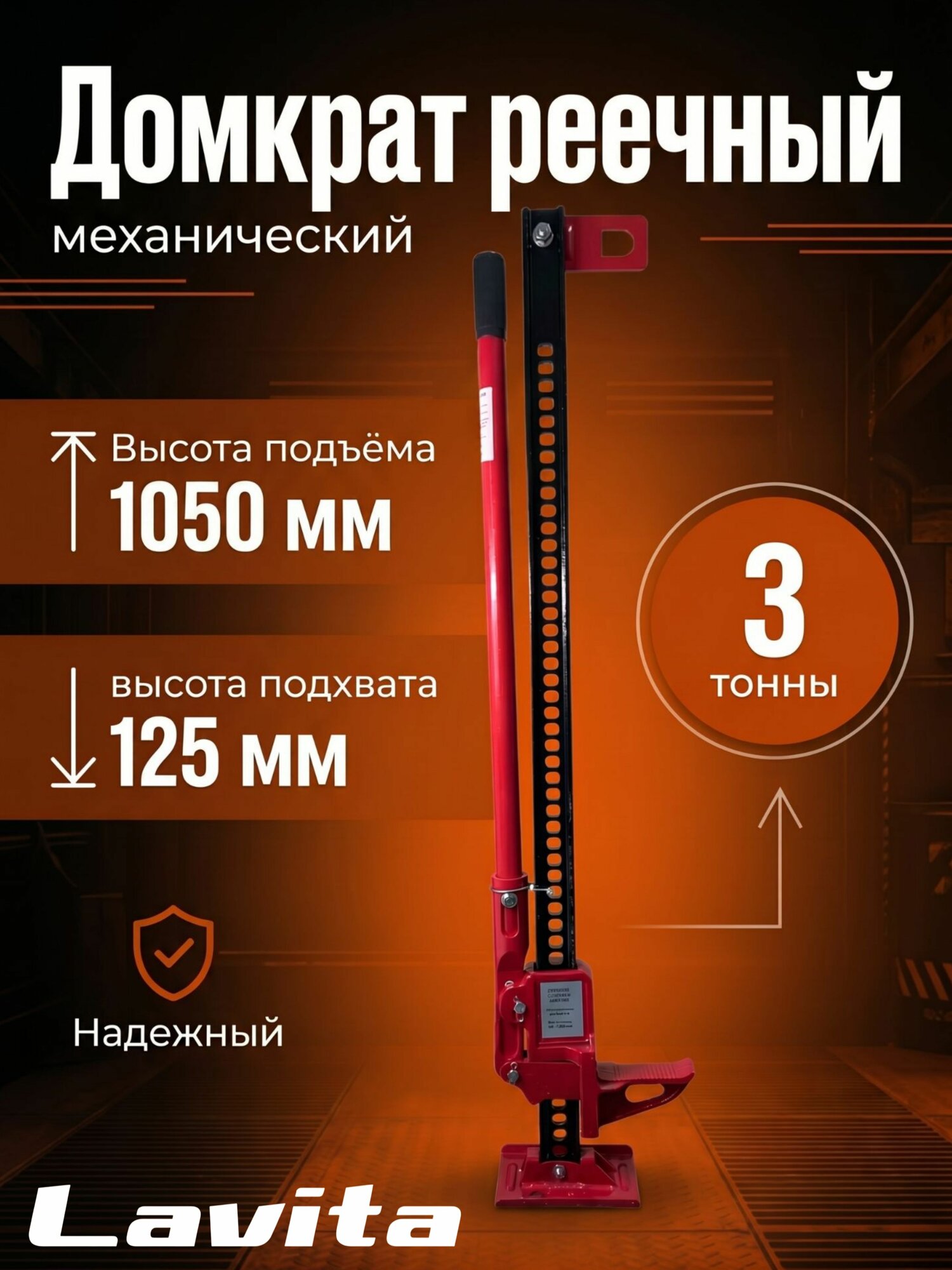 Домкрат реечный LAVITA 3 тонны, хайджек автомобильный