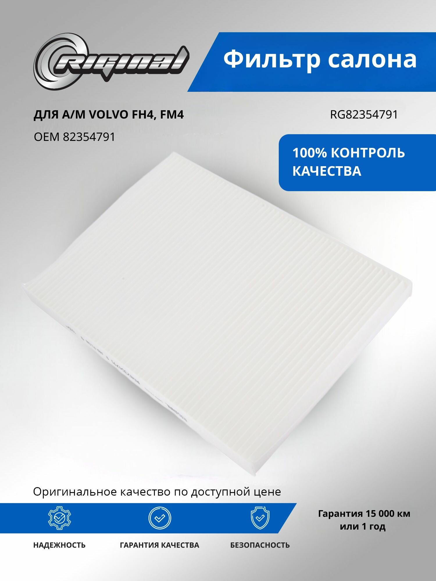 Фильтр салона RIGINAL для а/м Volvo, Вольво FH4/FM4 OEM 82354791