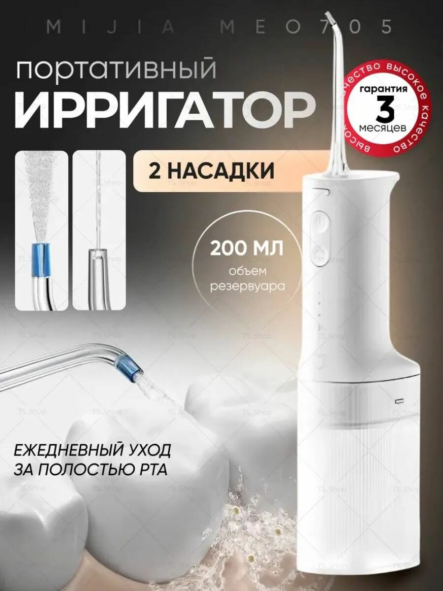 Ирригатор для зубов портативный Mijia МЕО705 микропузырьковый