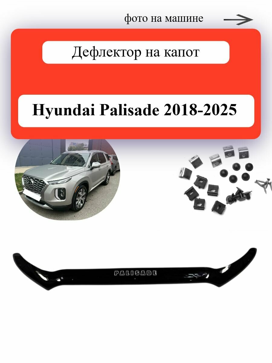 Дефлектор капота (мухобойка) для HYUNDAI PALISADE 2018-2025 / отбойник на капот для Хендай Палисад