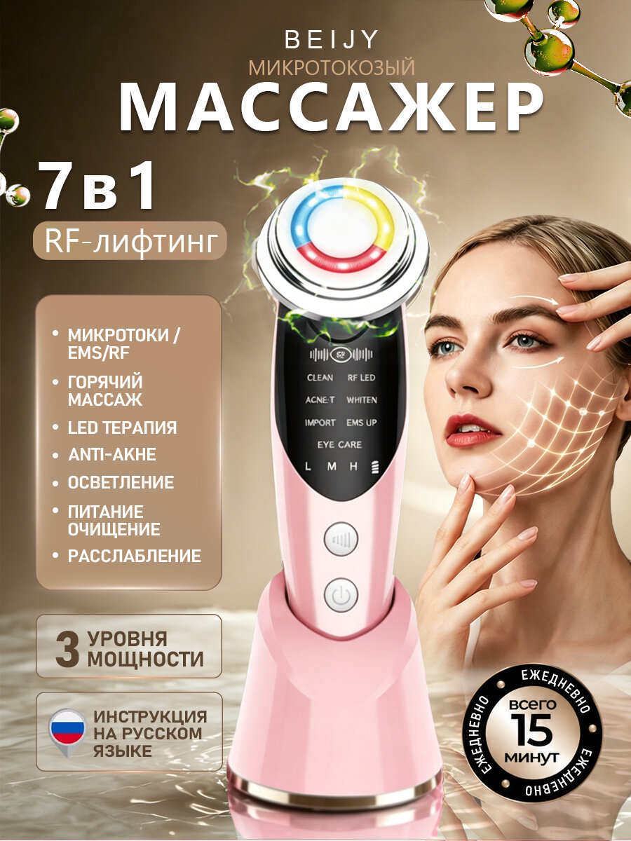 Микротоковый массажер, для комплексного ухода, антивозрастной, 7 в 1