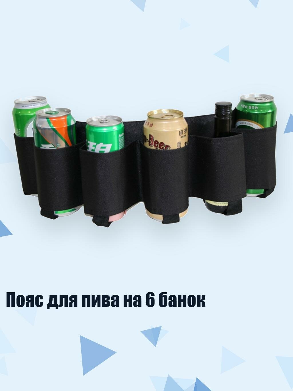 Пояс для пива на 6 банок, Черный