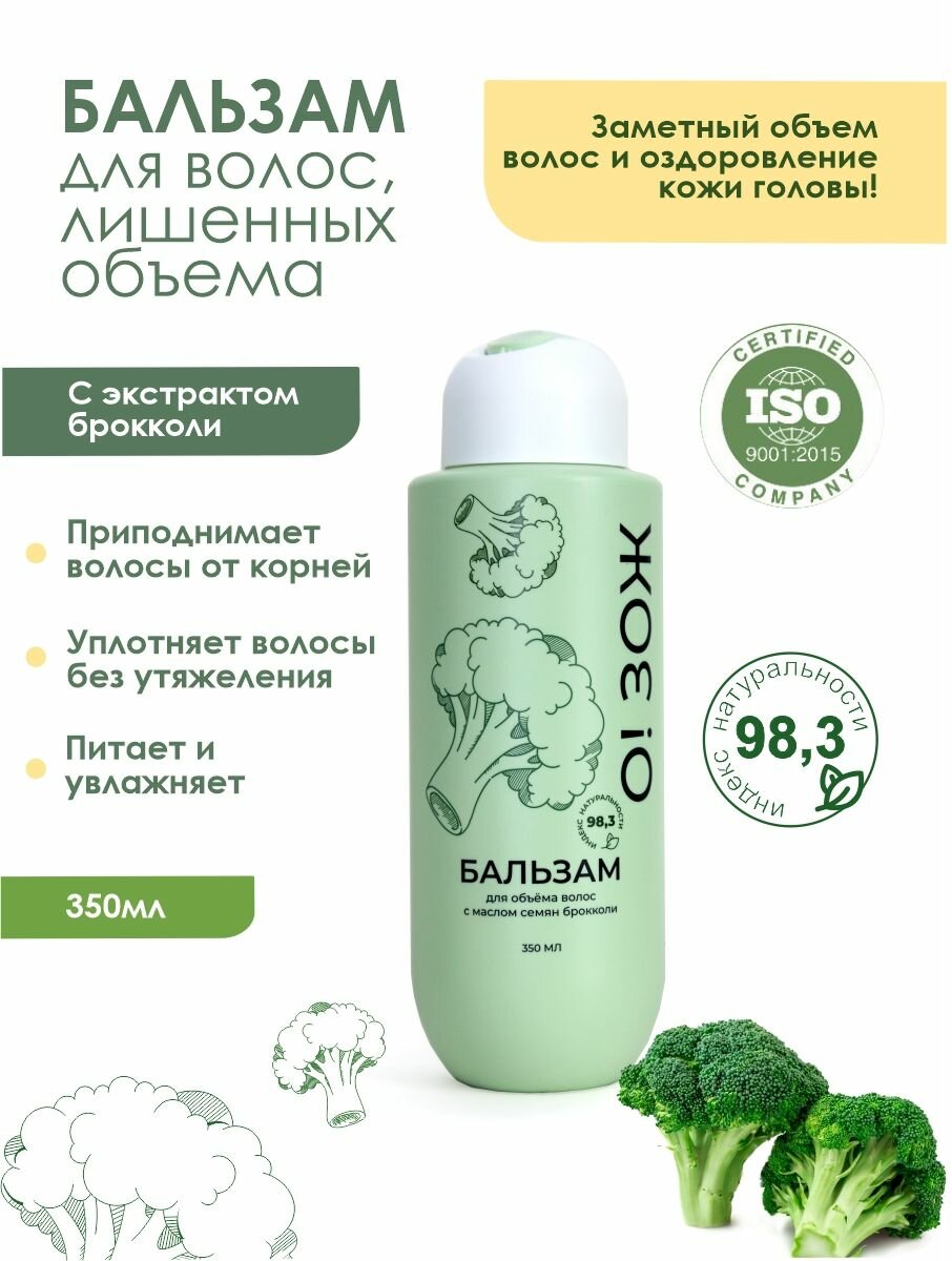 Бальзам для объёма волос с маслом семян брокколи О! ЗОЖ 350 мл