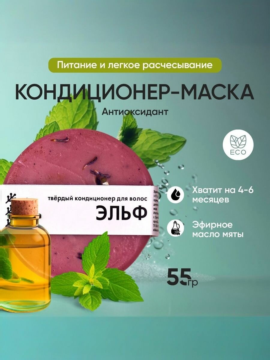 Твердый бальзам-кондиционер маска для волос "Эльф" без баночки, 55гр