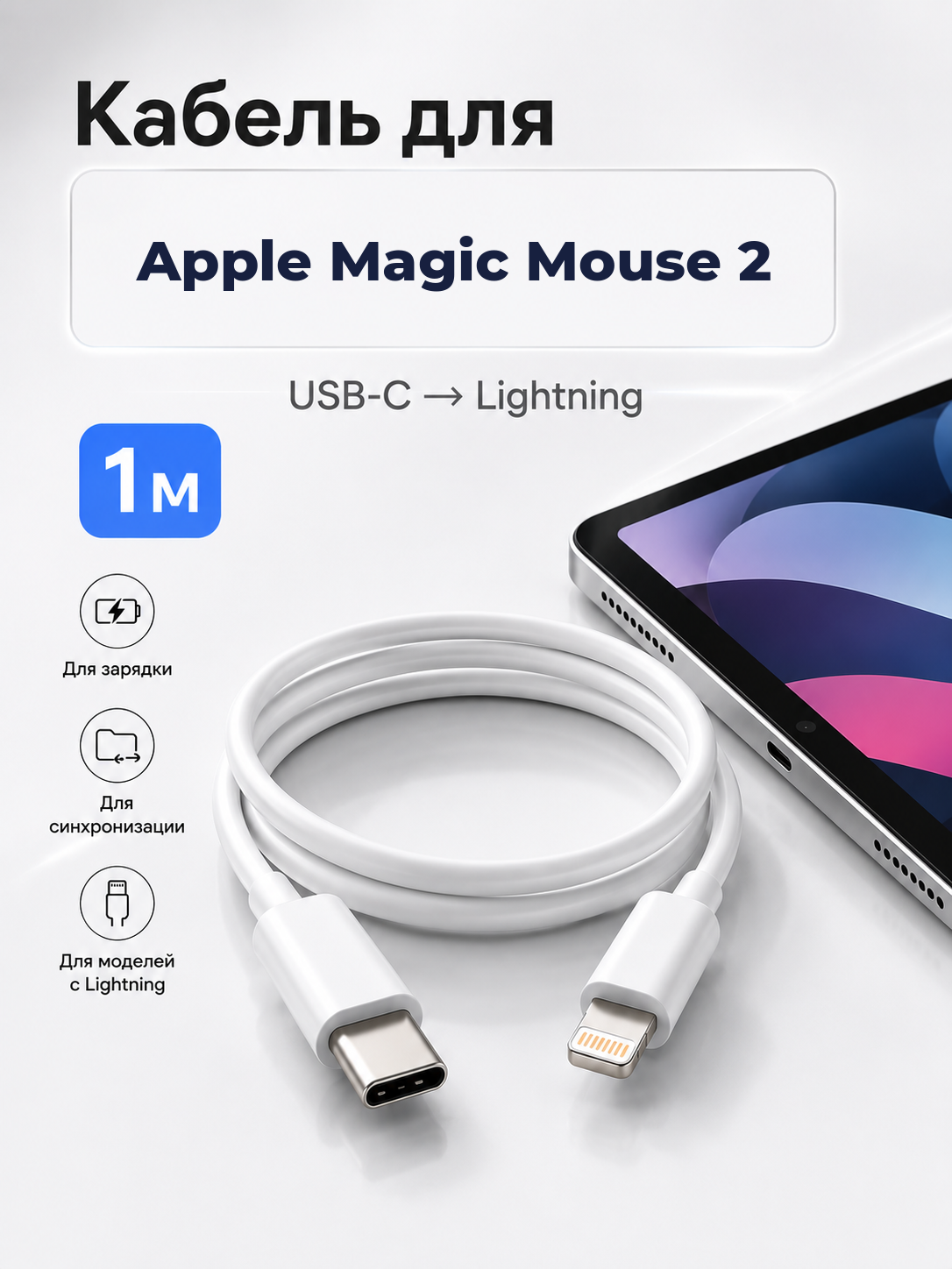 Кабель для Apple Magic Mouse 2 Type-C на Lightning, 1 м, белый