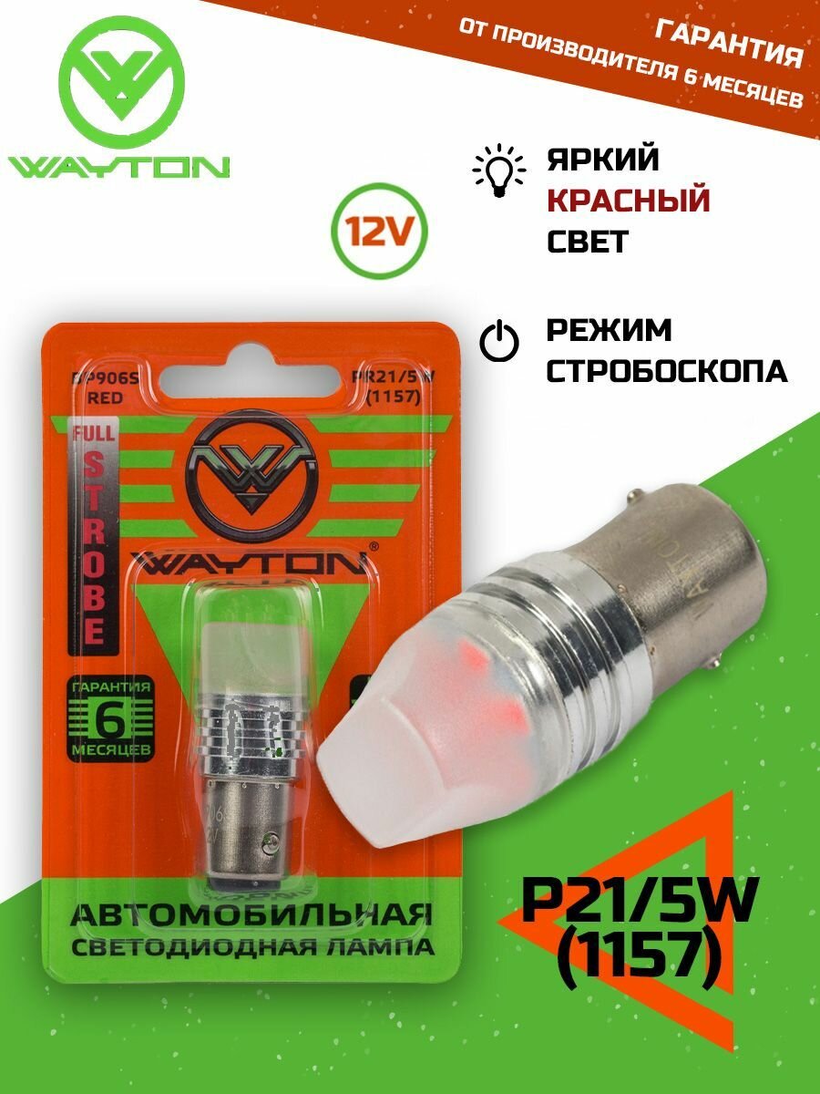 Автомобильная светодиодная лампа WAYTON BP906S P21/5W-RED (Режим Стробоскоп) 12V (блистер 1 шт.) Гарантия 6 месяцев.