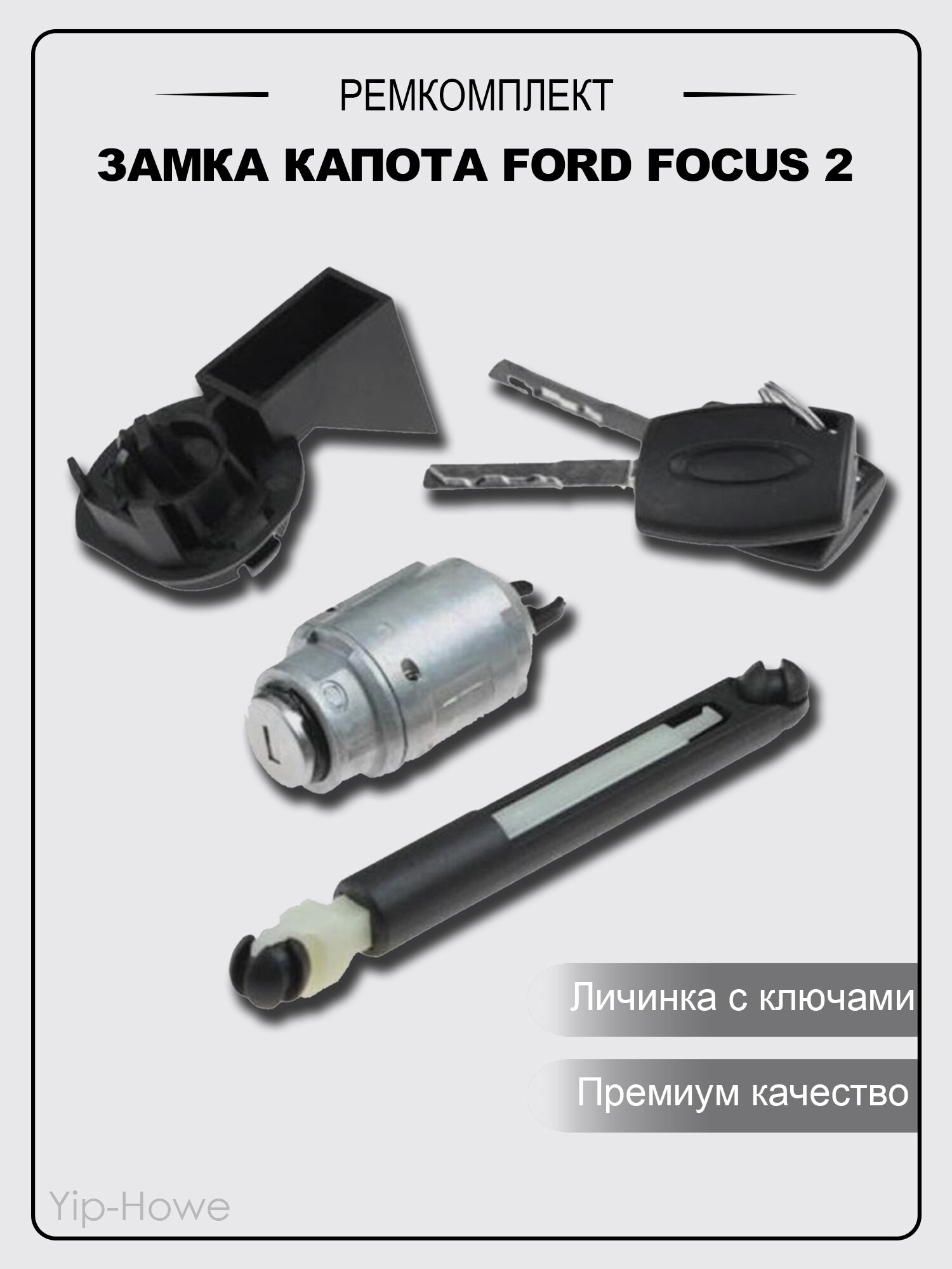 Ремкомплект Ford Focus 2 для замка капота с ключом 2004-2011 PREMIUM