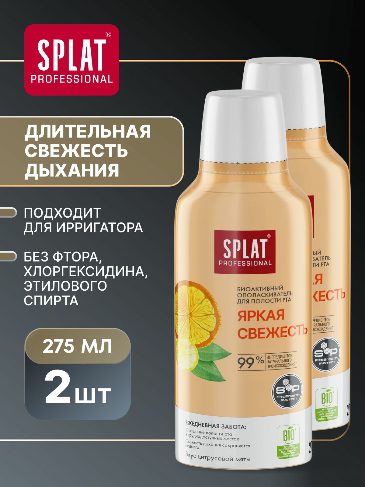 Ополаскиватель для рта SPLAT (сплат) "Яркая свежесть" серии Professional, набор 2 шт. х 275 мл