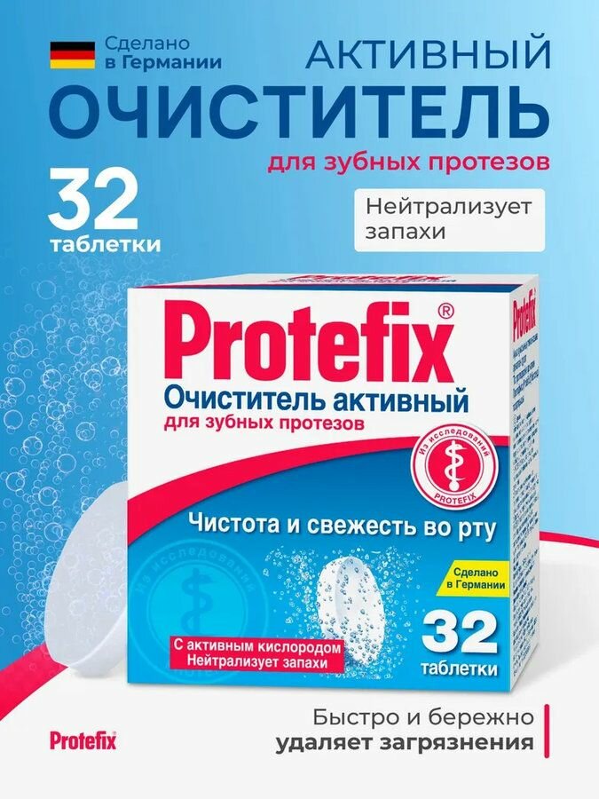 Protefix Очиститель для зубных протезов, таблетки для гигиены, удаления налета и запаха, 32 таблетки