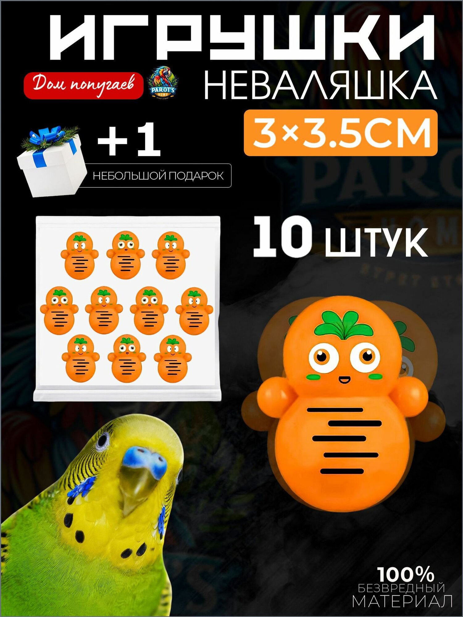 Игрушки для попугаев, интерактивные игрушки для грызения - неваляшки, 10 штук.