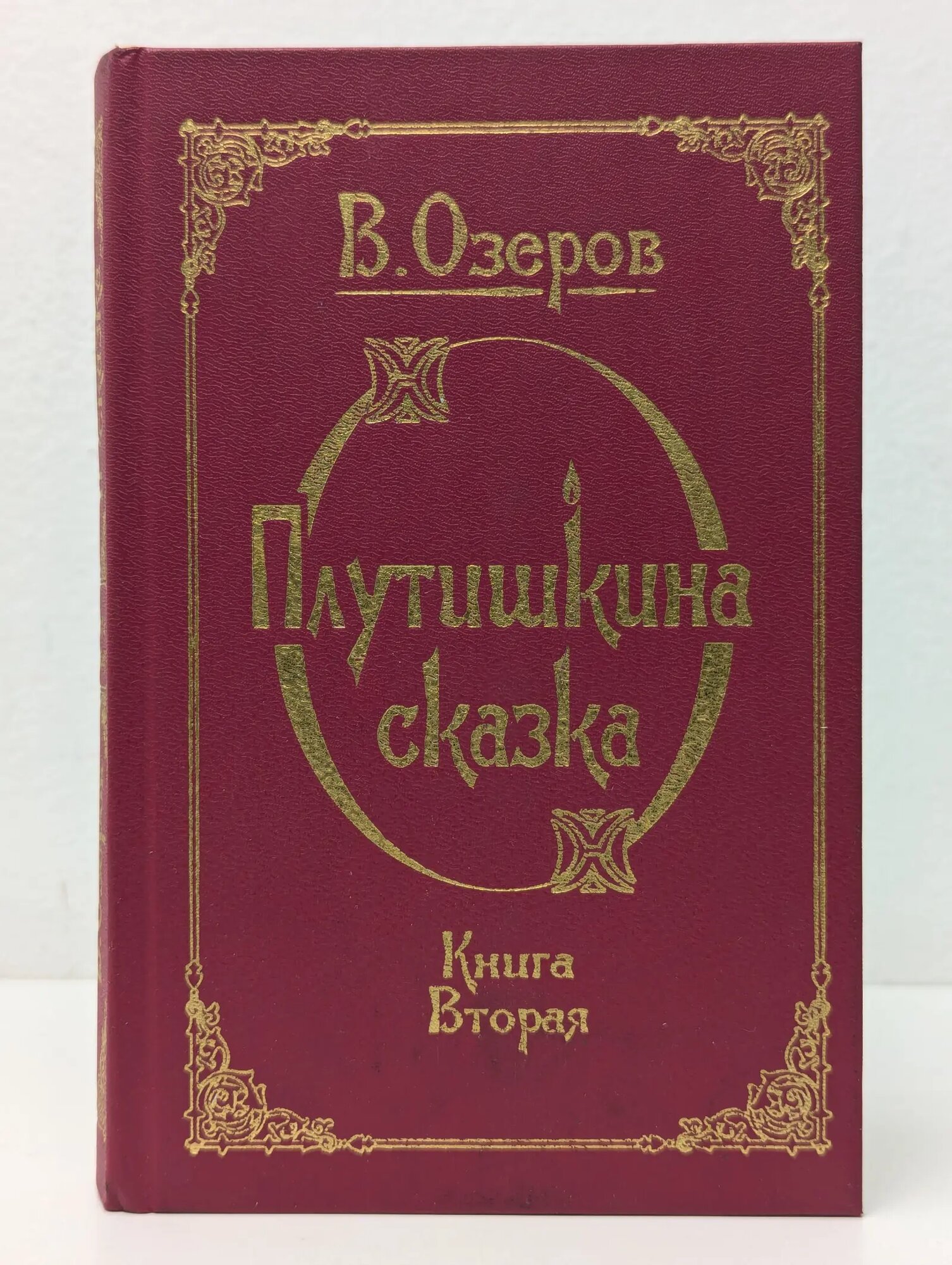 Плутишкина сказка. Книга 2 Озеров Владимир 2003