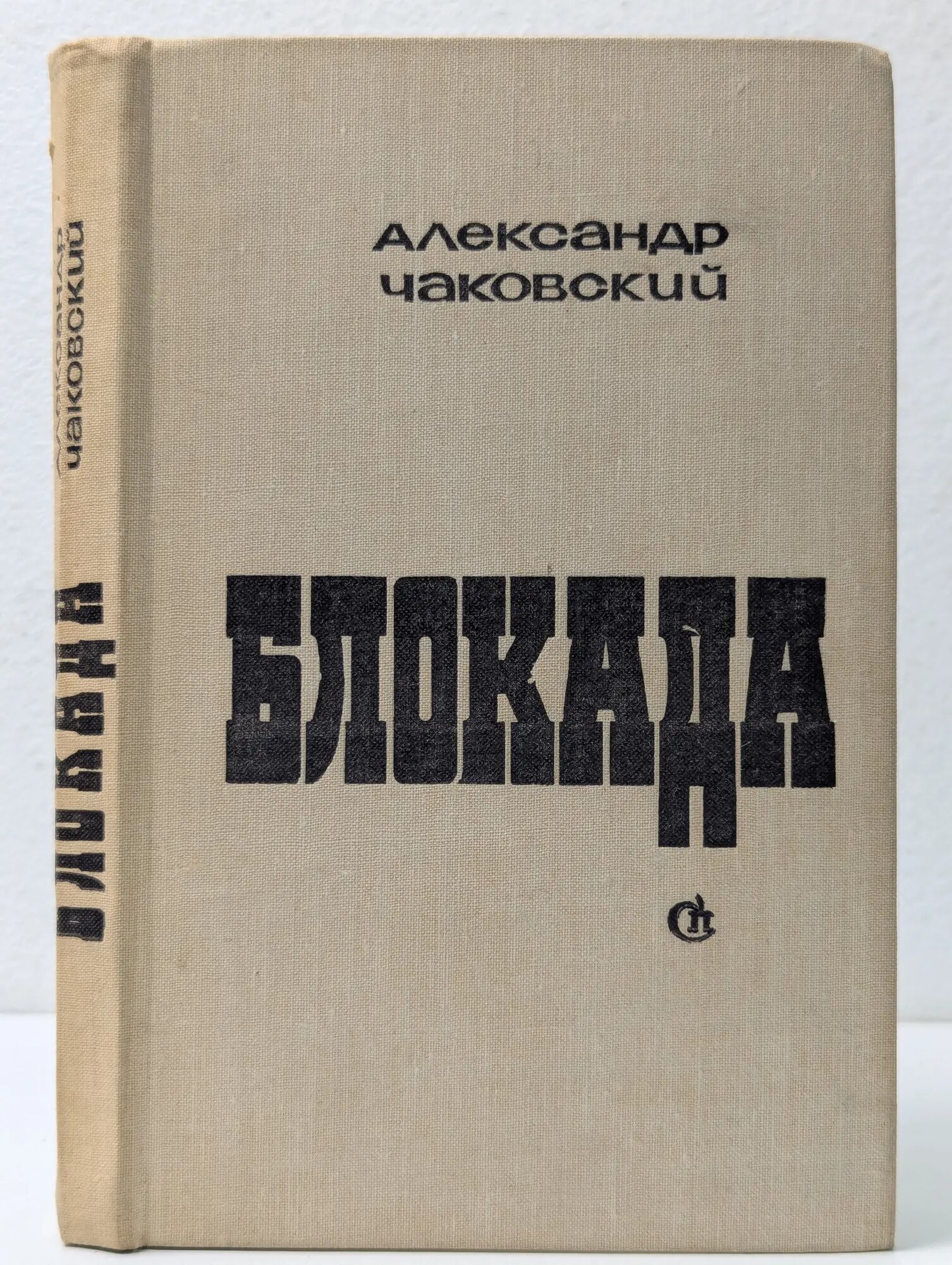 Блокада. Роман в 5 книгах. Книга 1 Чаковский Александр Борисович 1969